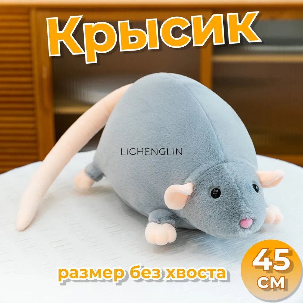 Мягкая игрушка крыска 45 см; крыса серого цвета игрушка для детей