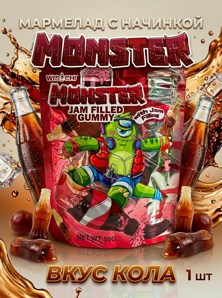 Мармеладные конфеты WISCHI Monster с начинкой кола 50 г, жевательный мармелад, азиатские сладости, конфеты детям