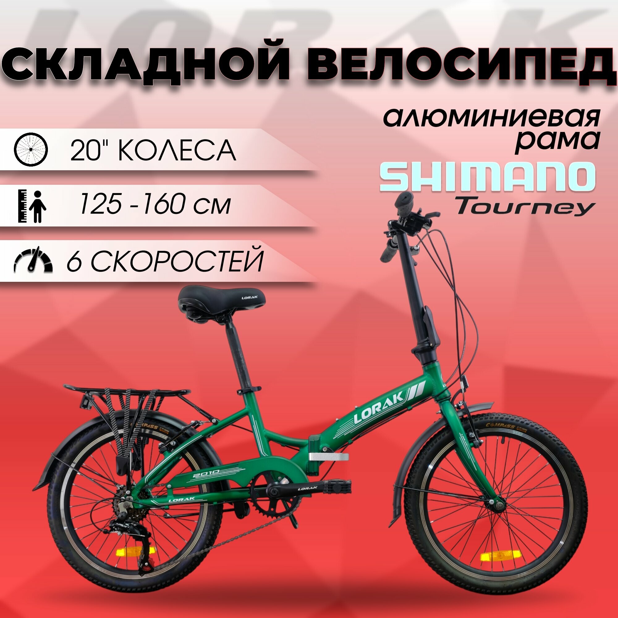 Велосипед Lorak Fold 2010, зеленый, складной, 7 скоростей, 20 дюймов, рост 125 - 160