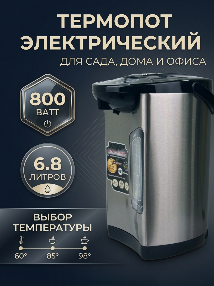 Термопот выбор температуры, 800 ватт, 6.8 объем, поддержание температуры