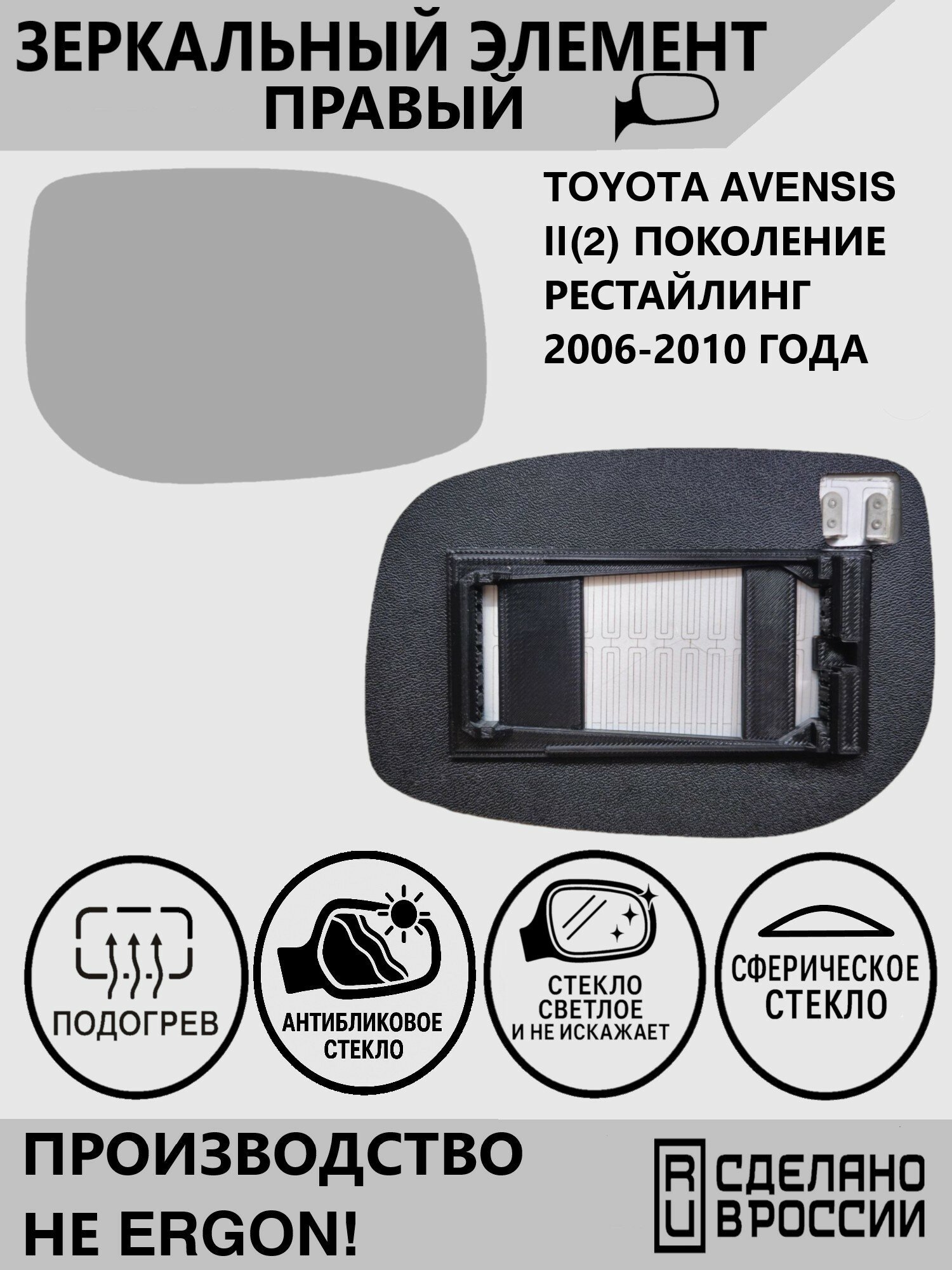 Зеркальный элемент правый с обогревом для автомобиля Toyota Avensis II(2) поколение рестайлинг 2006-2010 года выпуска