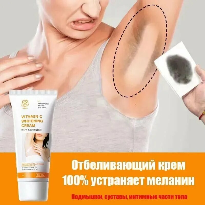 Отбеливающий крем для интимных зон, интимный крем для ягодиц, бикини, всего тела, коленей и локтей, подходит для удаления пигментации, эффективно отбеливает кожу 60 грамм