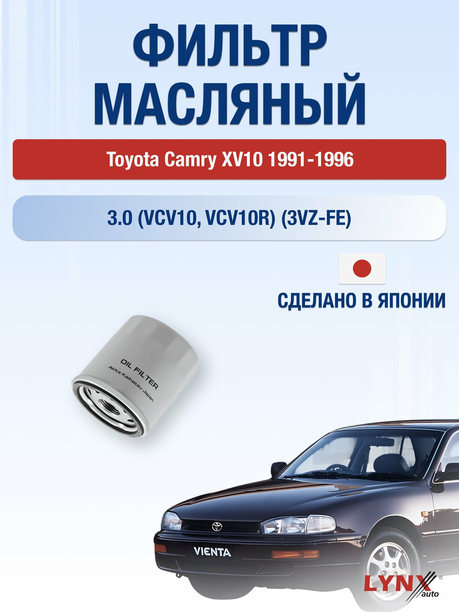 Масляный фильтр на Toyota Camry XV10 / 1991-1996г./ Двигатель 3.0 (3VZ-FE) (LС-170). Тойота Камри 10 / LYNXauto