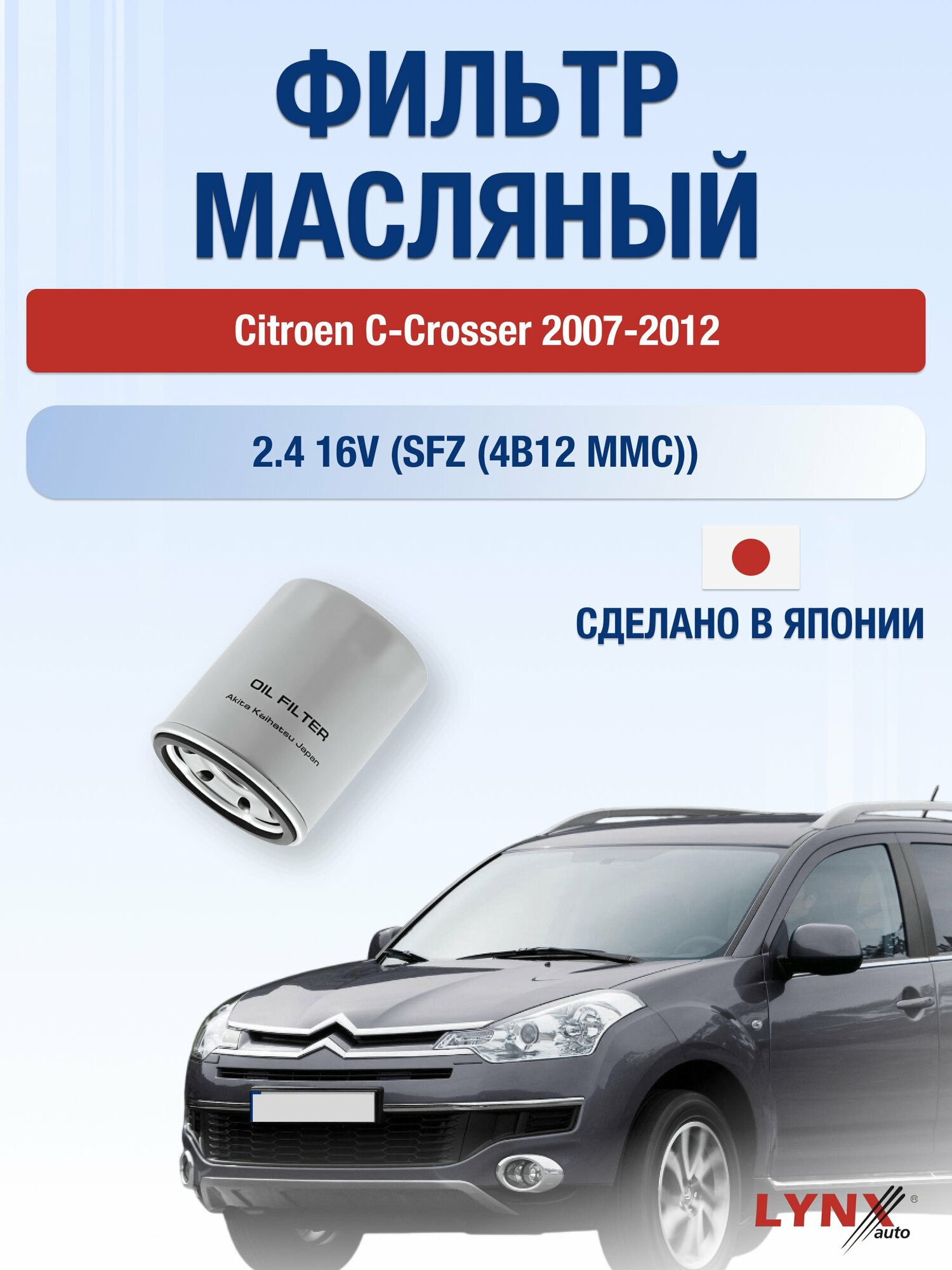 Масляный фильтр на Citroen C-Crosser / 2007-2012г./ Двигатель 2.4 (4B12) (LС-414). Ситроен С Кроссер / LYNXauto
