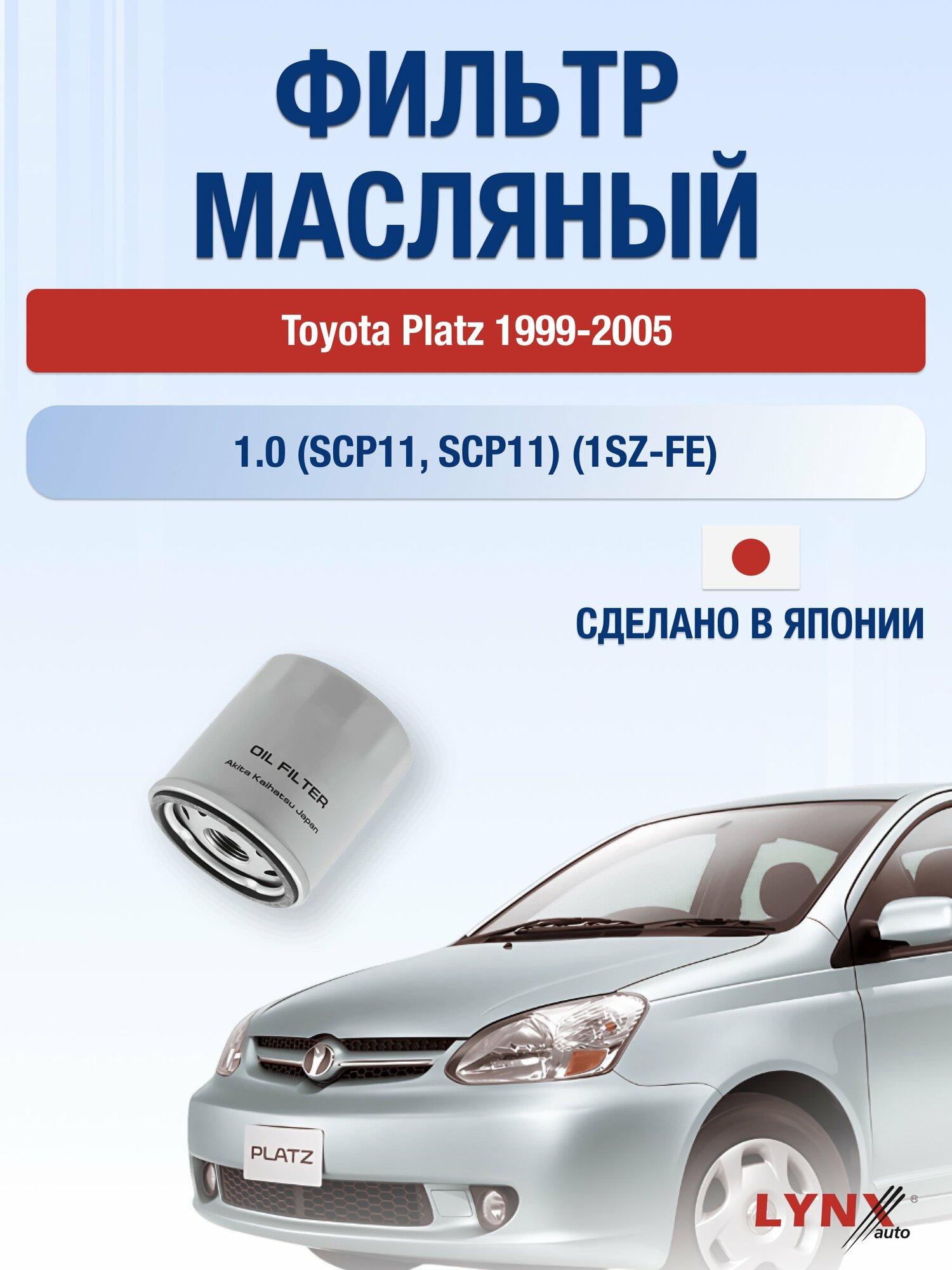 Масляный фильтр на Toyota Platz / 1999-2005г./ Двигатель 1.0 (1SZ-FE) (LС-170). Тойота Платц / LYNXauto