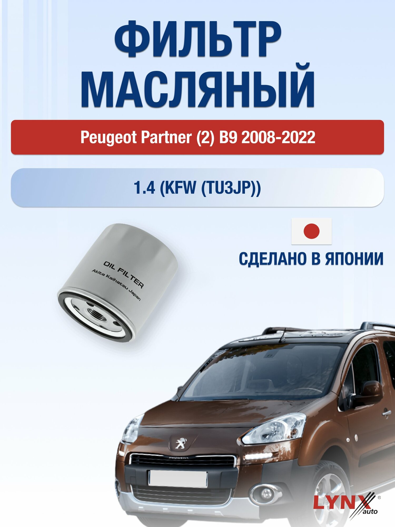 Масляный фильтр на Peugeot Partner (2) B9 / 2008-2022г./ Двигатель 1.4 (KFW (TU3JP)) (LС-1320). Пежо Партнер / LYNXauto