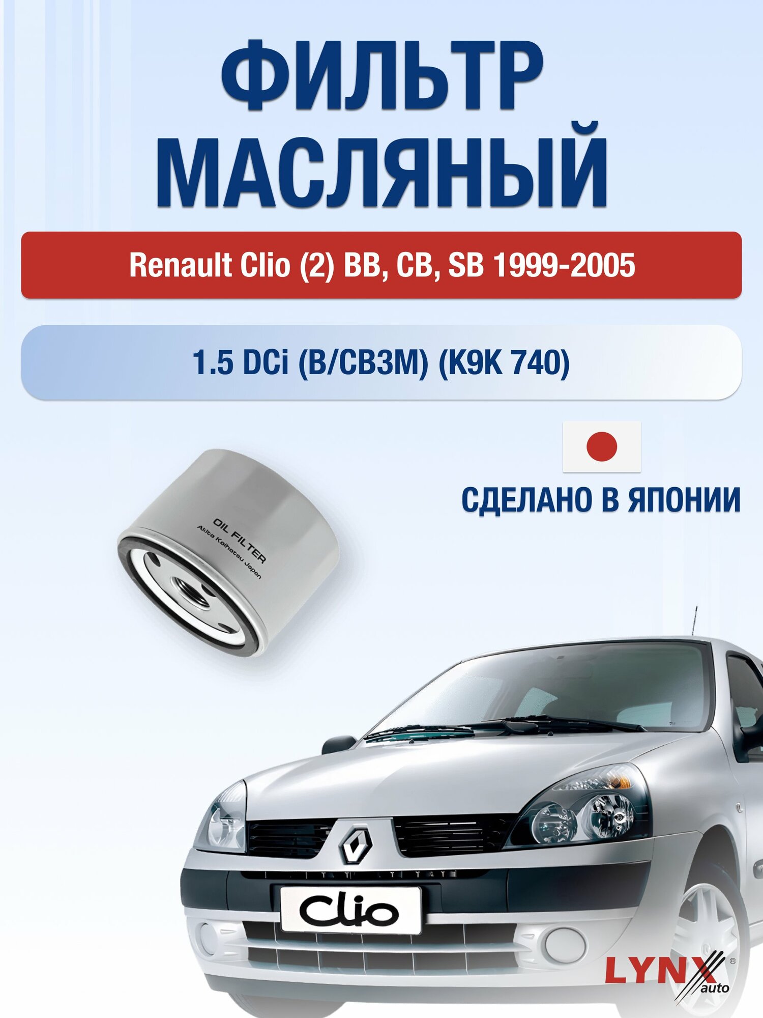 Масляный фильтр на Renault Clio (2) BB, CB, SB / 1999-2005г./ Двигатель 1.5 (K9K 700) (LС-1401). Рено Клио / LYNXauto