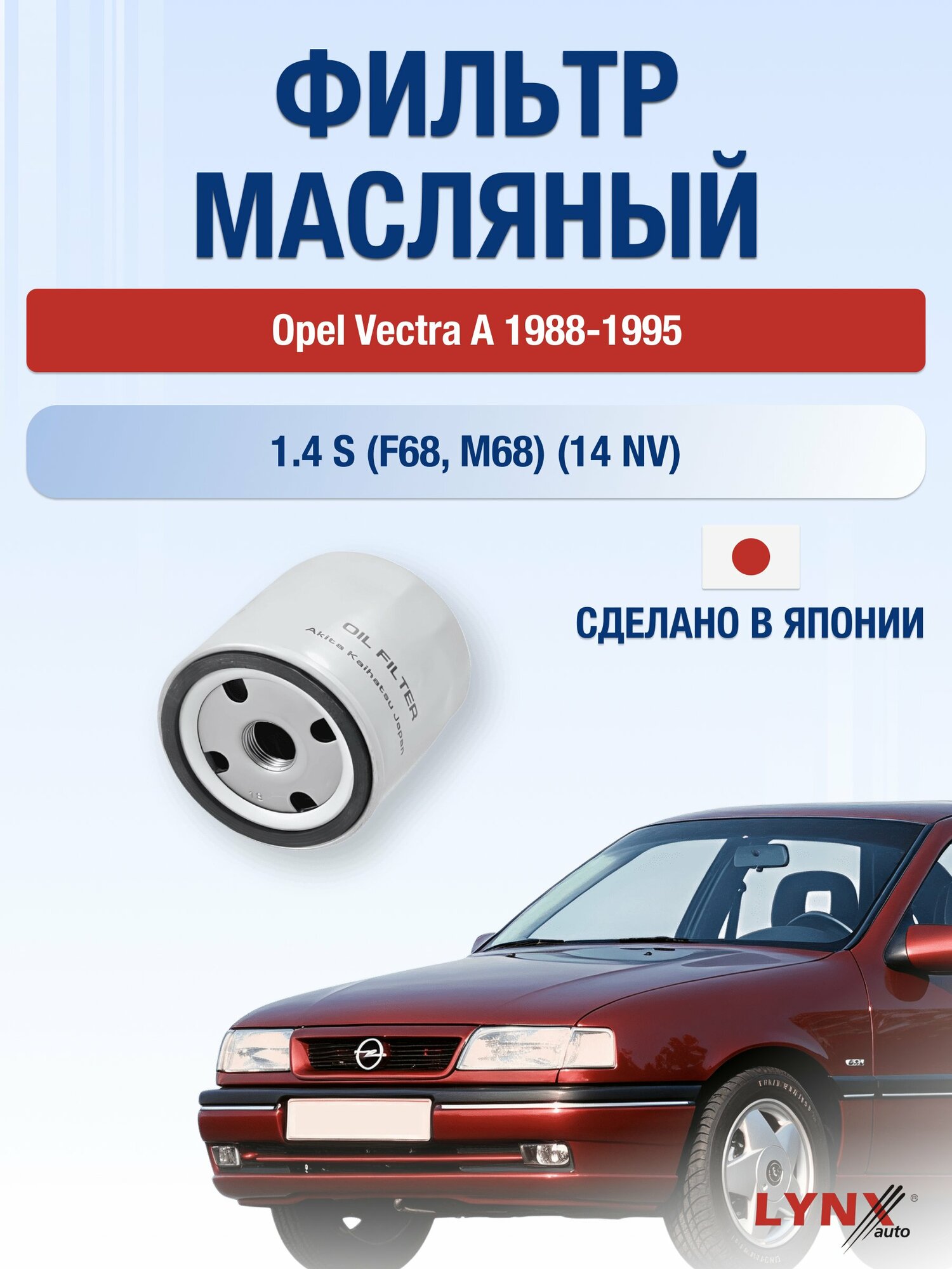 Масляный фильтр на Opel Vectra A / 1988-1995г./ Двигатель 1.4 S (14 NV) (LС-1501). Опель Вектра / LYNXauto