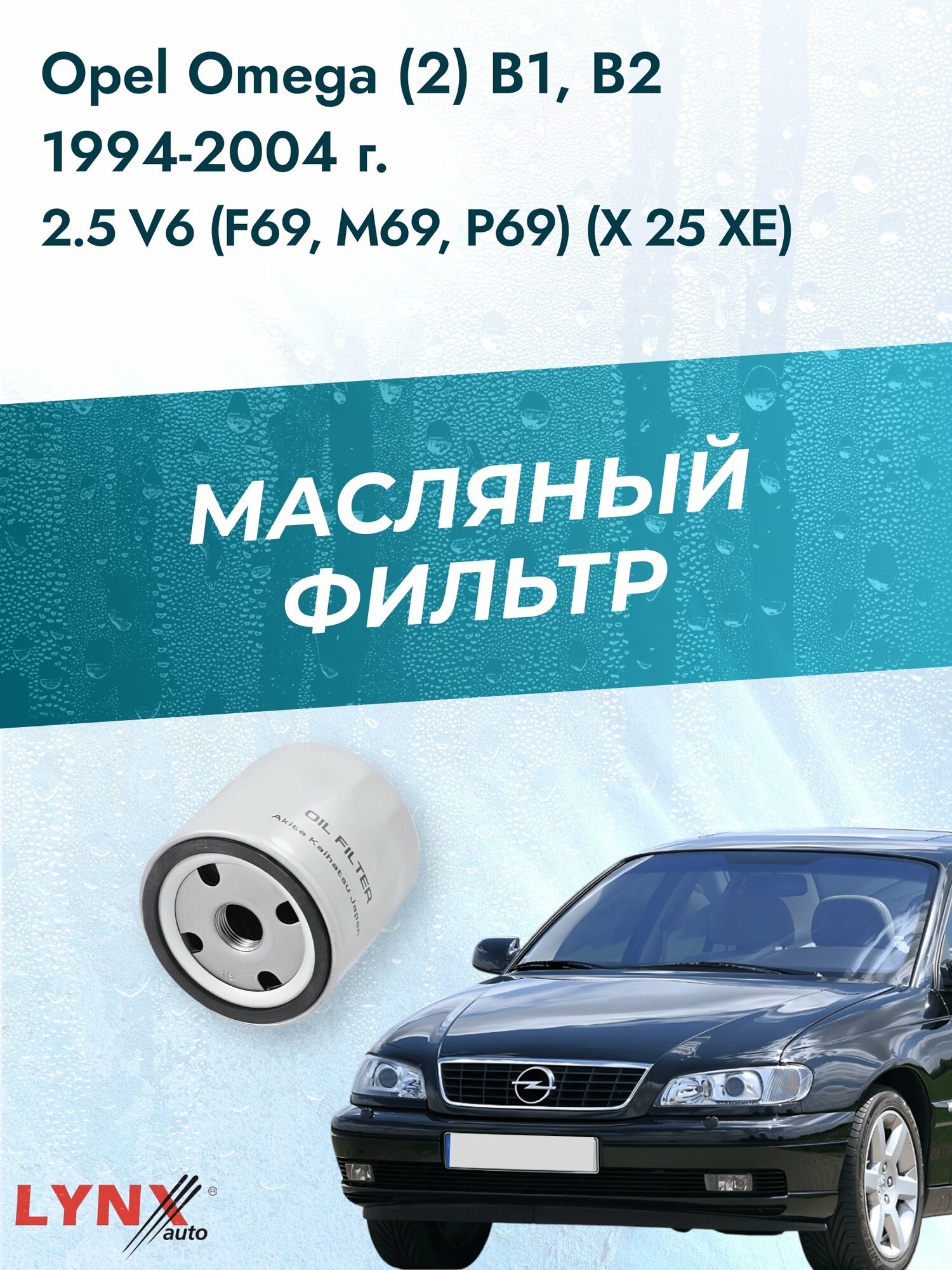 Масляный фильтр на Opel Omega (2) B1, В2 / 1994-2004г./ Двигатель 2.5 (X25XE) (LС-1501). Опель Омега / LYNXauto