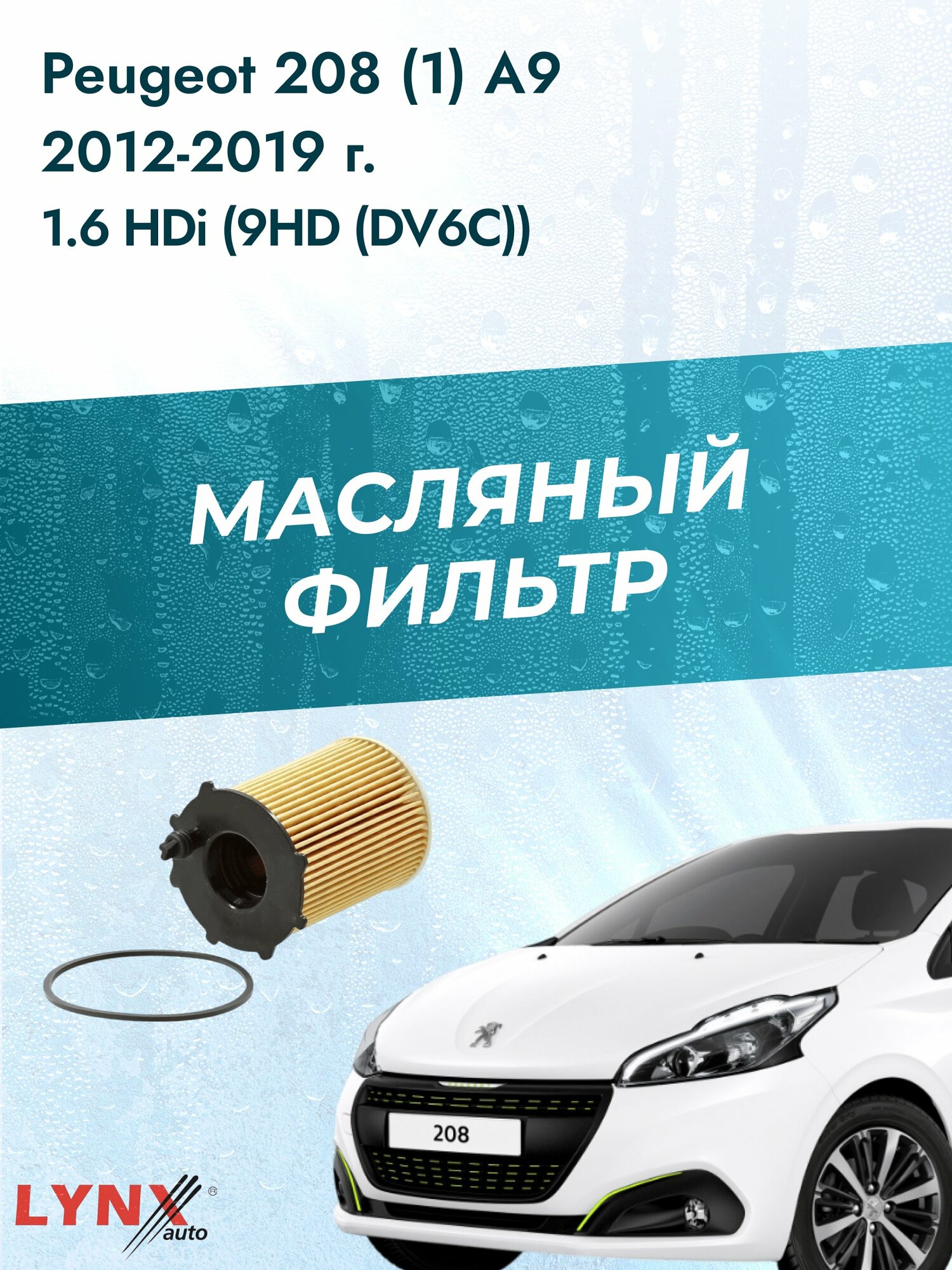 Масляный фильтр на Peugeot 208 (1) A9, 2012-2019г./ Двигатель 1.6 (9HD (DV6C), 9HJ (DV6DTEDM) (LО-1610). Пежо, LYNXauto