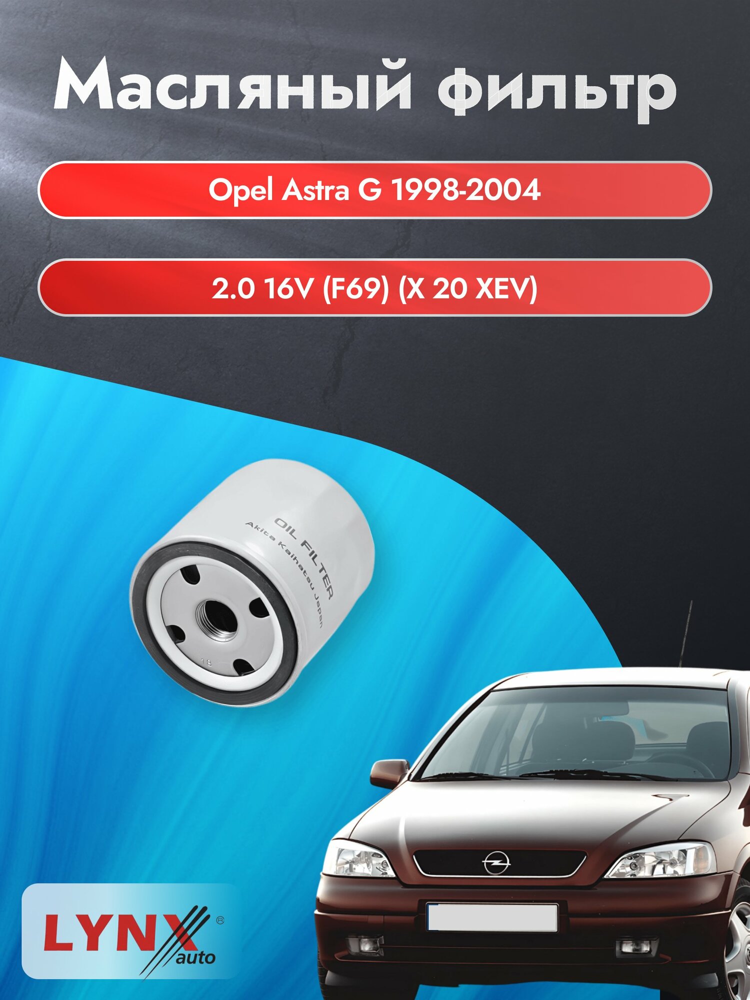Масляный фильтр на Opel Astra G / 1998-2004г./ Двигатель 2.0 16V (X 20 XEV, X 20 XER) (LС-1501). Опель Астра / LYNXauto