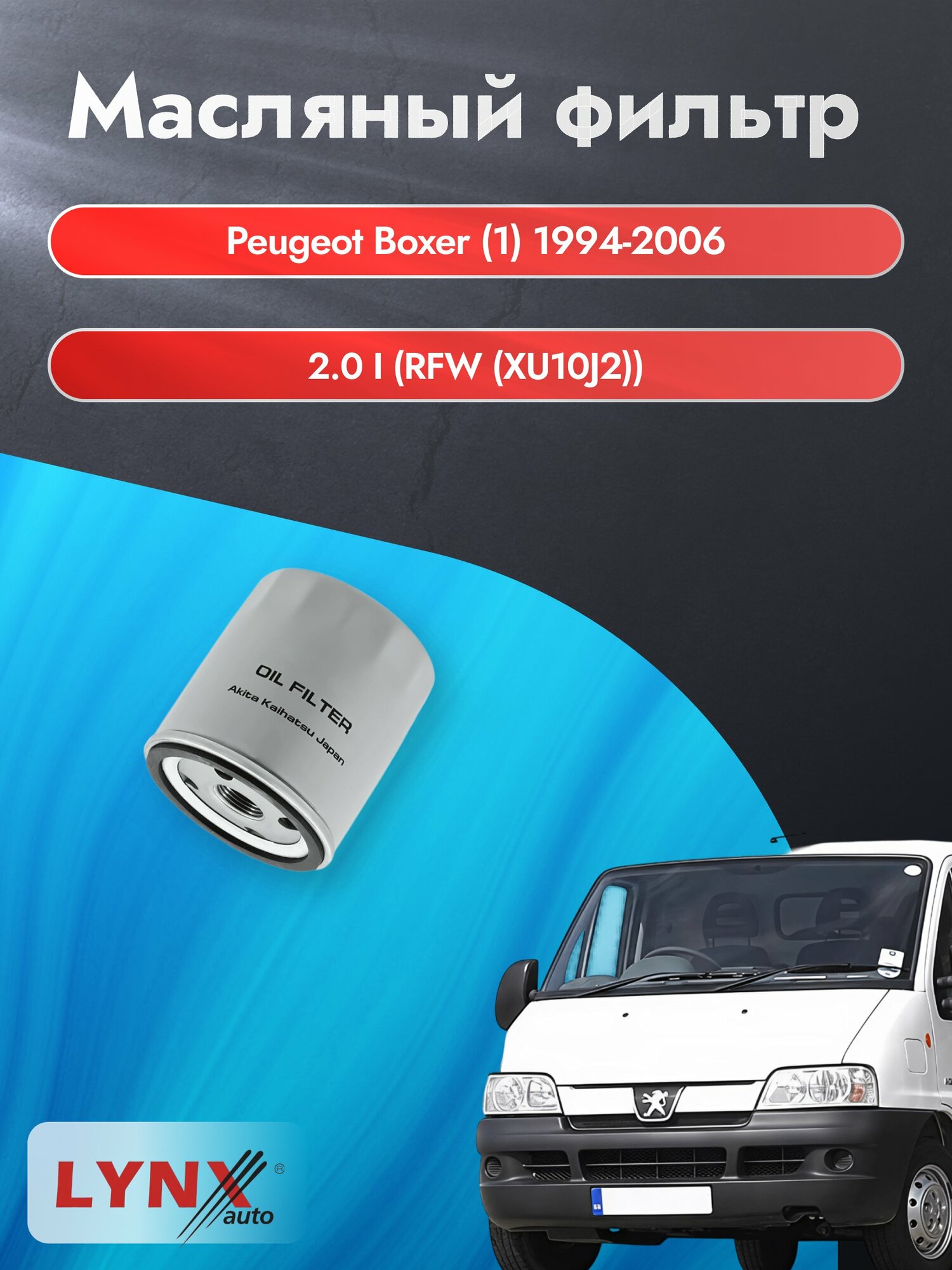 Масляный фильтр на Peugeot Boxer (1) / 1994-2006г./ Двигатель 2.0 (RFW (XU10J2), RFL (XU10J2U) (LС-1320). Пежо Боксер