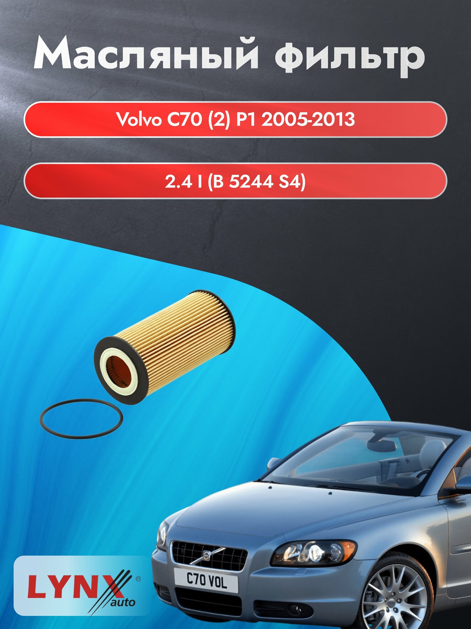 Масляный фильтр на Volvo C70 (2) P1 / 2005-2013г./ Двигатель 2.4 (B 5244 S5, B 5244 S4) (LО-1607). Вольво С70 / LYNXauto