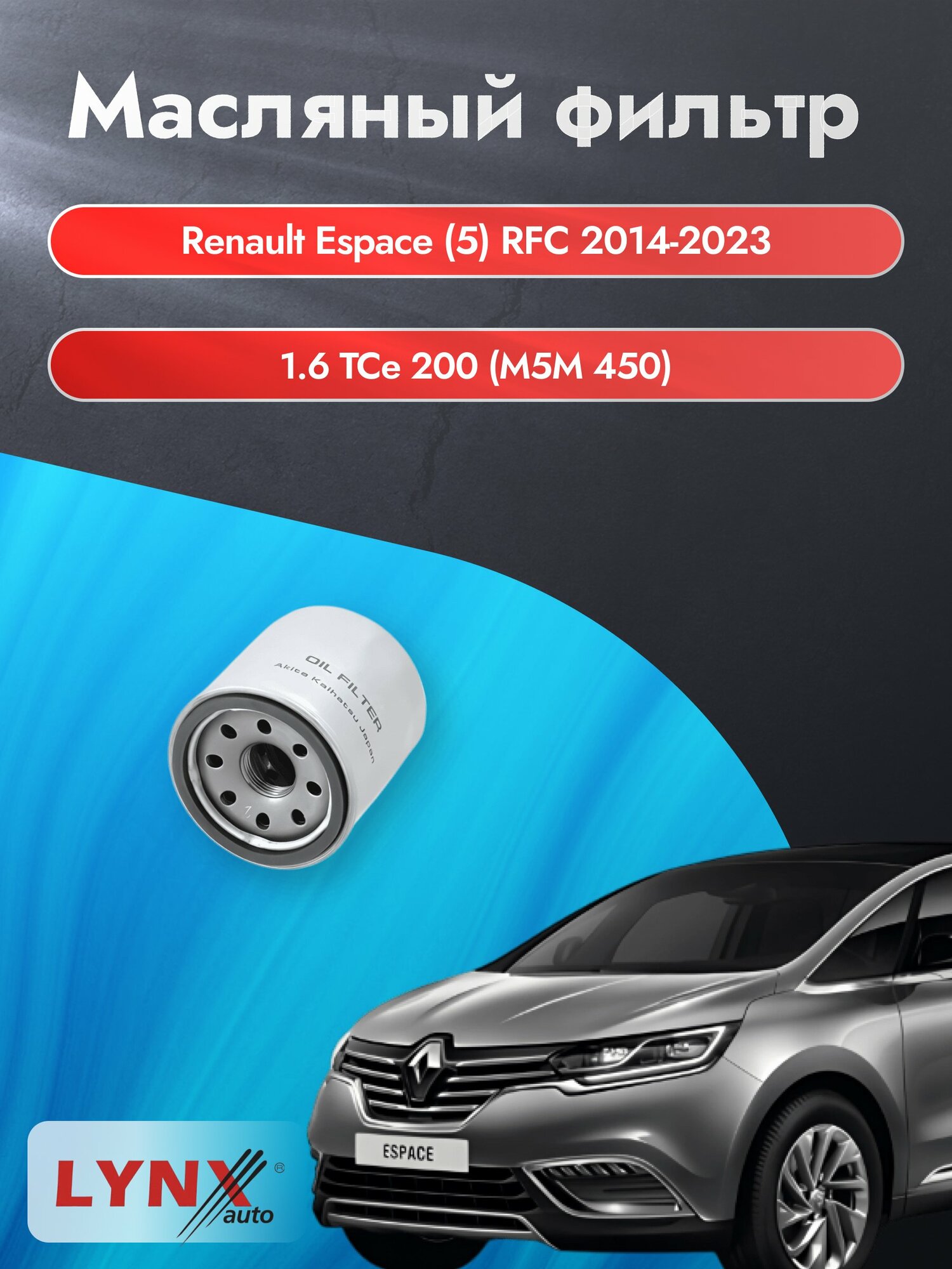 Масляный фильтр на Renault Espace (5) RFC / 2014-2023г./ Двигатель 1.6 TCe 200 (LС-218). Рено Эспейс / LYNXauto