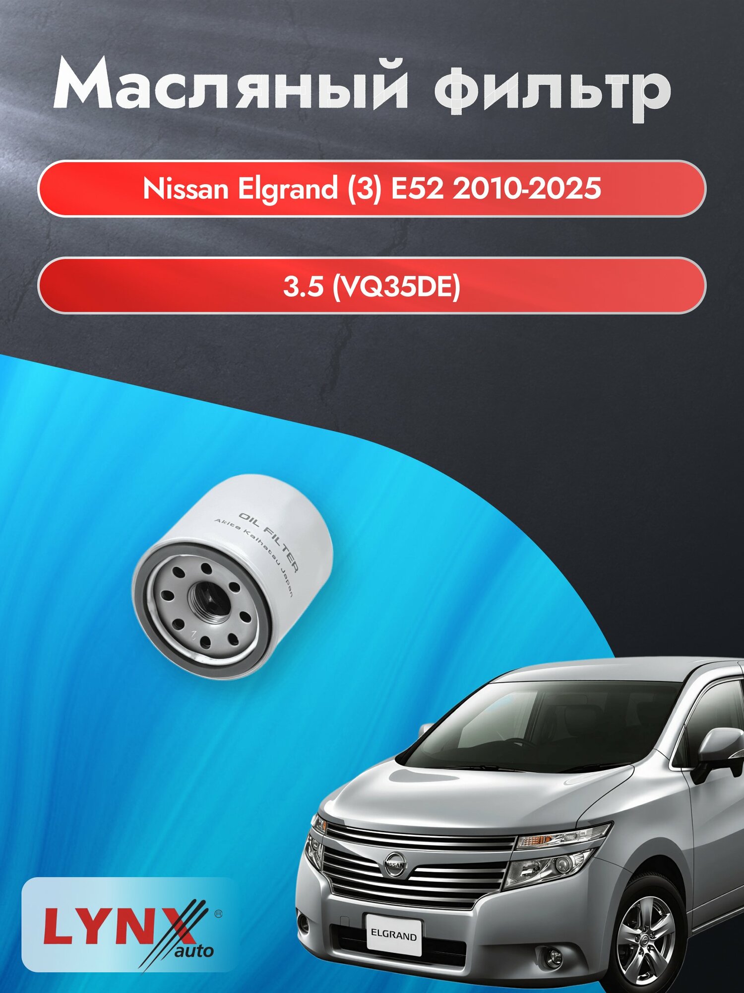 Масляный фильтр на Nissan Elgrand (3) E52 / 2010-2025г./ Двигатель 3.5 (VQ35DE) (LС-218). Ниссан Элгранд / LYNXauto