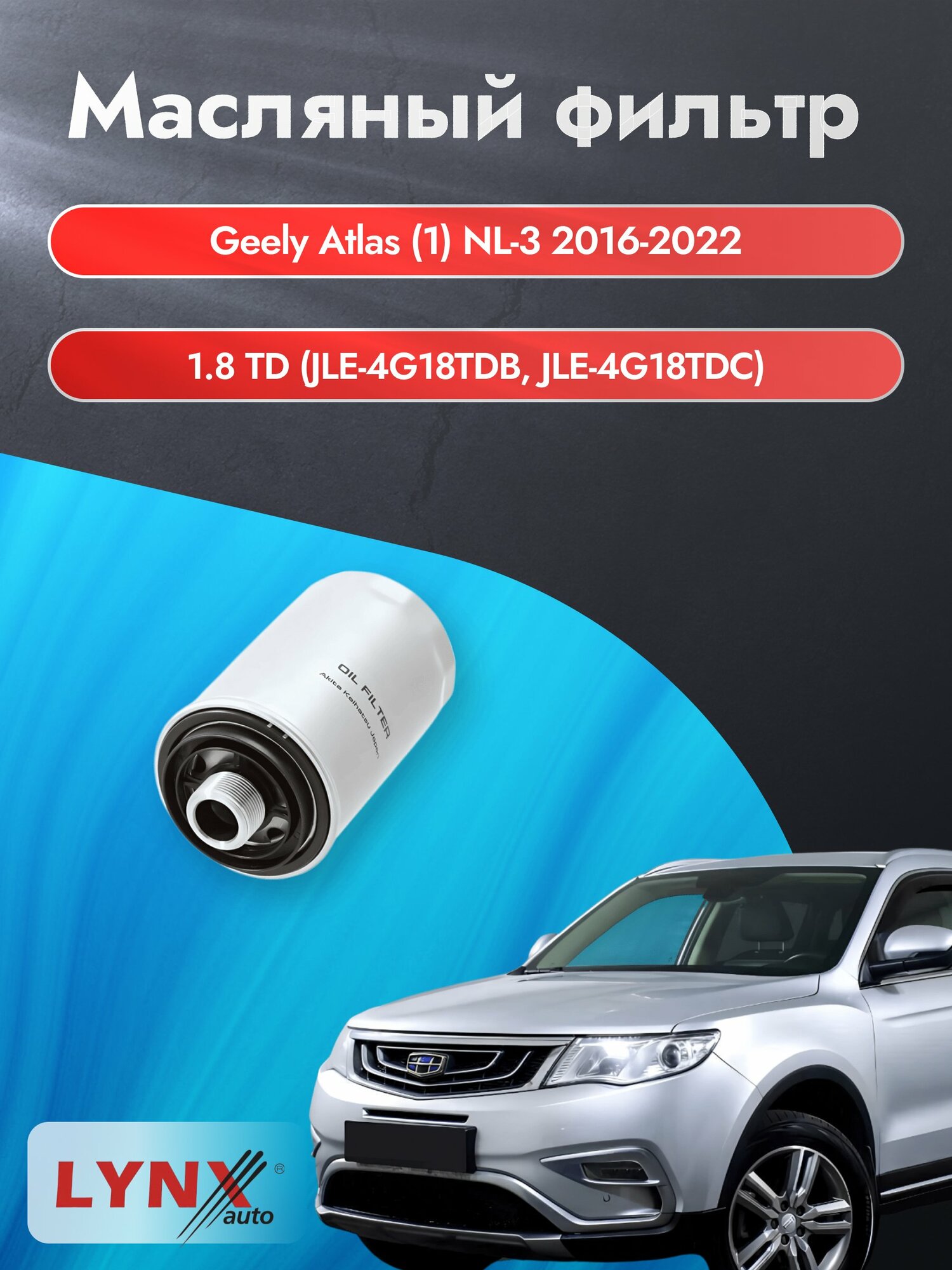 Масляный фильтр на Geely Atlas (1) NL-3 / 2016-2022г./ Двигатель 1.8 (JLE-4G18TDB) (LС-1047). Джили Атлас / LYNXauto