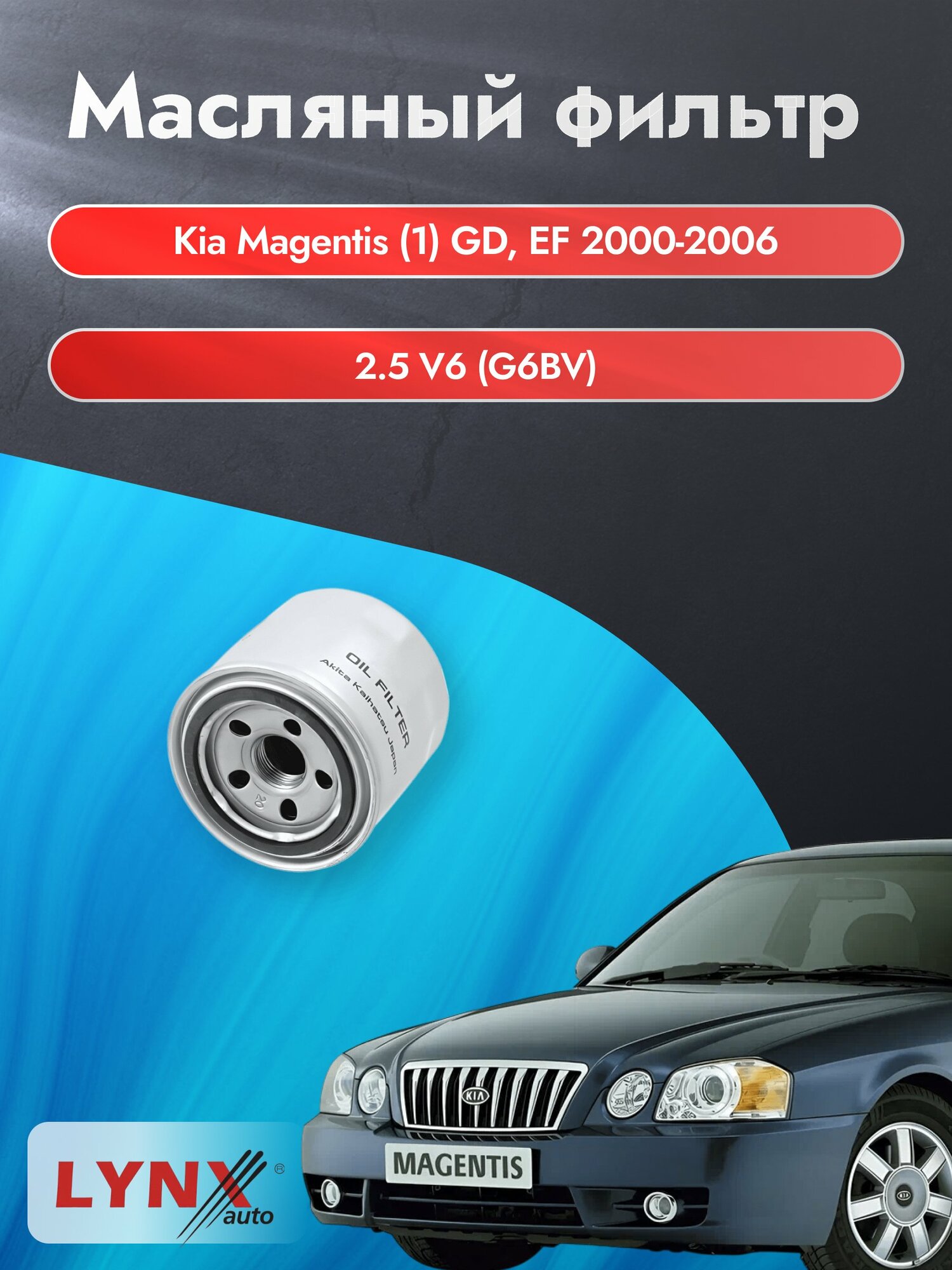 Масляный фильтр на Kia Magentis (1) GD, EF / 2000-2006г./ Двигатель 2.5 (G6BV) (LС-331). Киа Маджентис / LYNXauto
