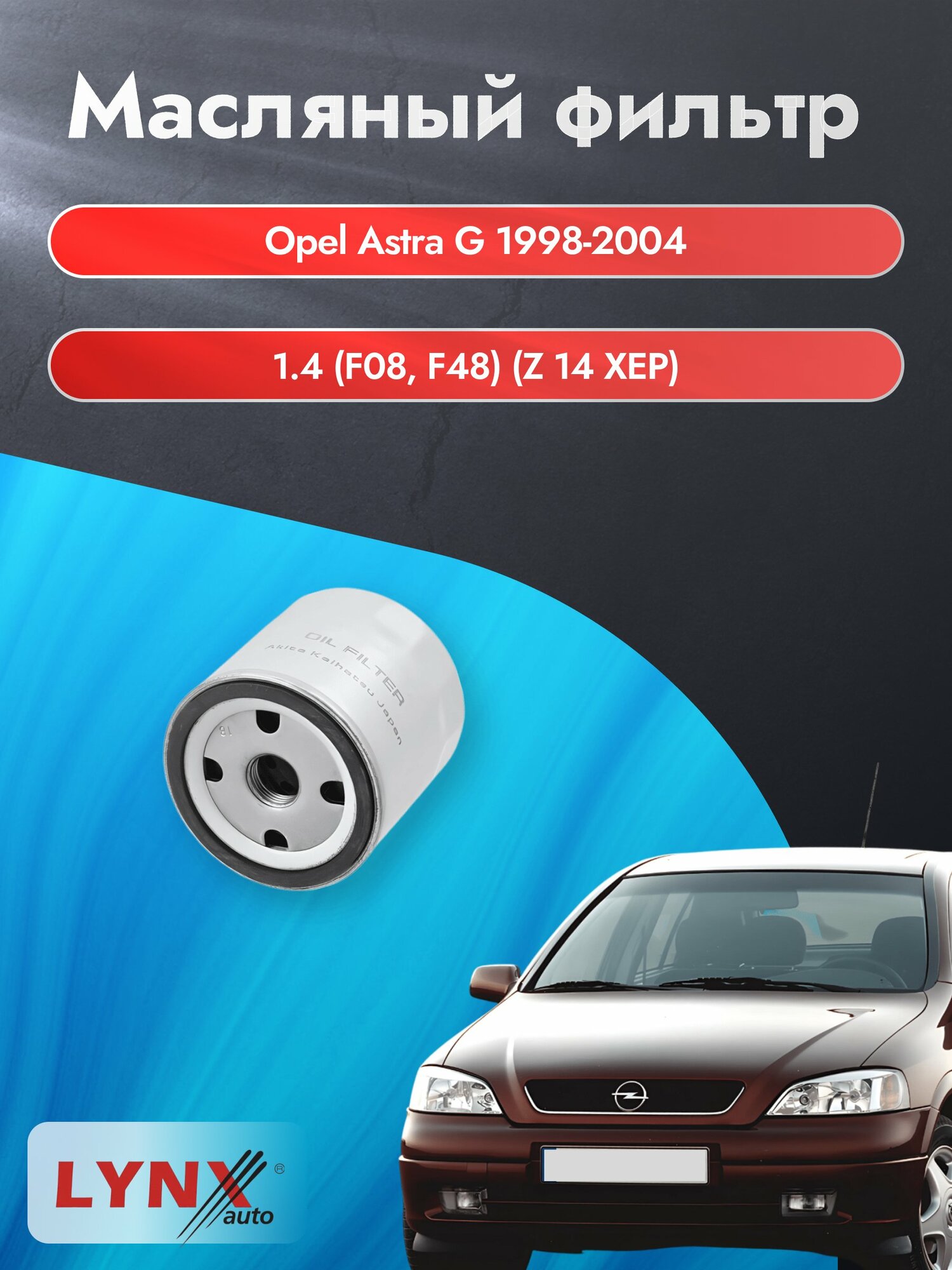 Масляный фильтр на Opel Astra G / 1998-2004г./ Двигатель 1.4 (Z 14 XEP) (LС-1502). Опель Астра Хэтчбек / LYNXauto