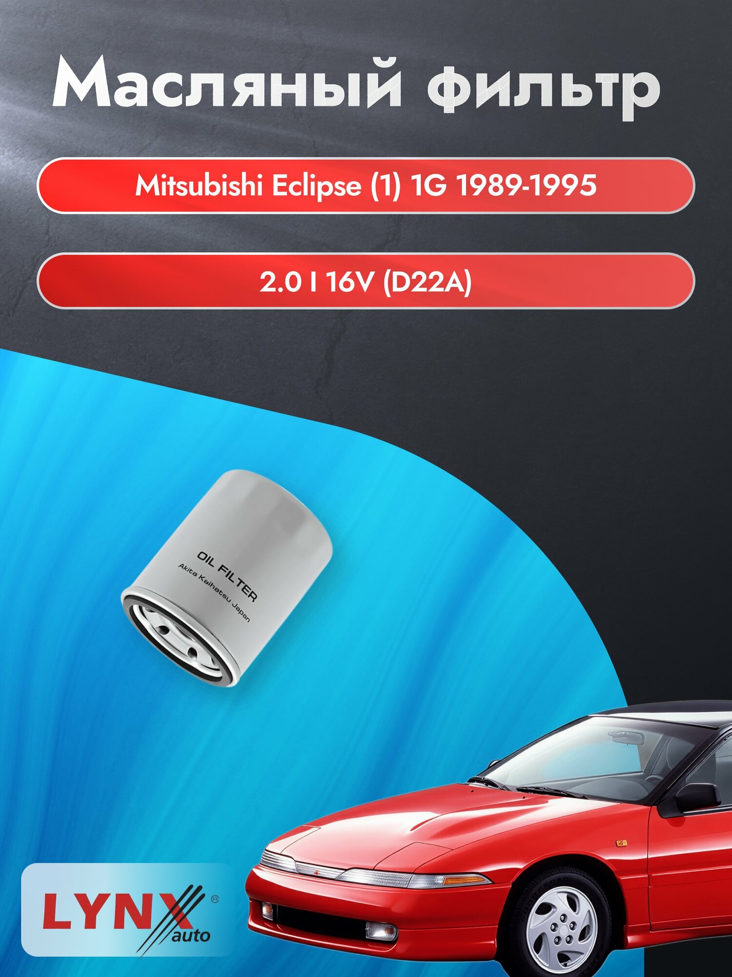 Масляный фильтр на Mitsubishi Eclipse (1) 1G / 1989-1995г./ Двигатель 2.0 (4G63 (DOHC 16V)) (LС-414). Мицубиси Эклипс