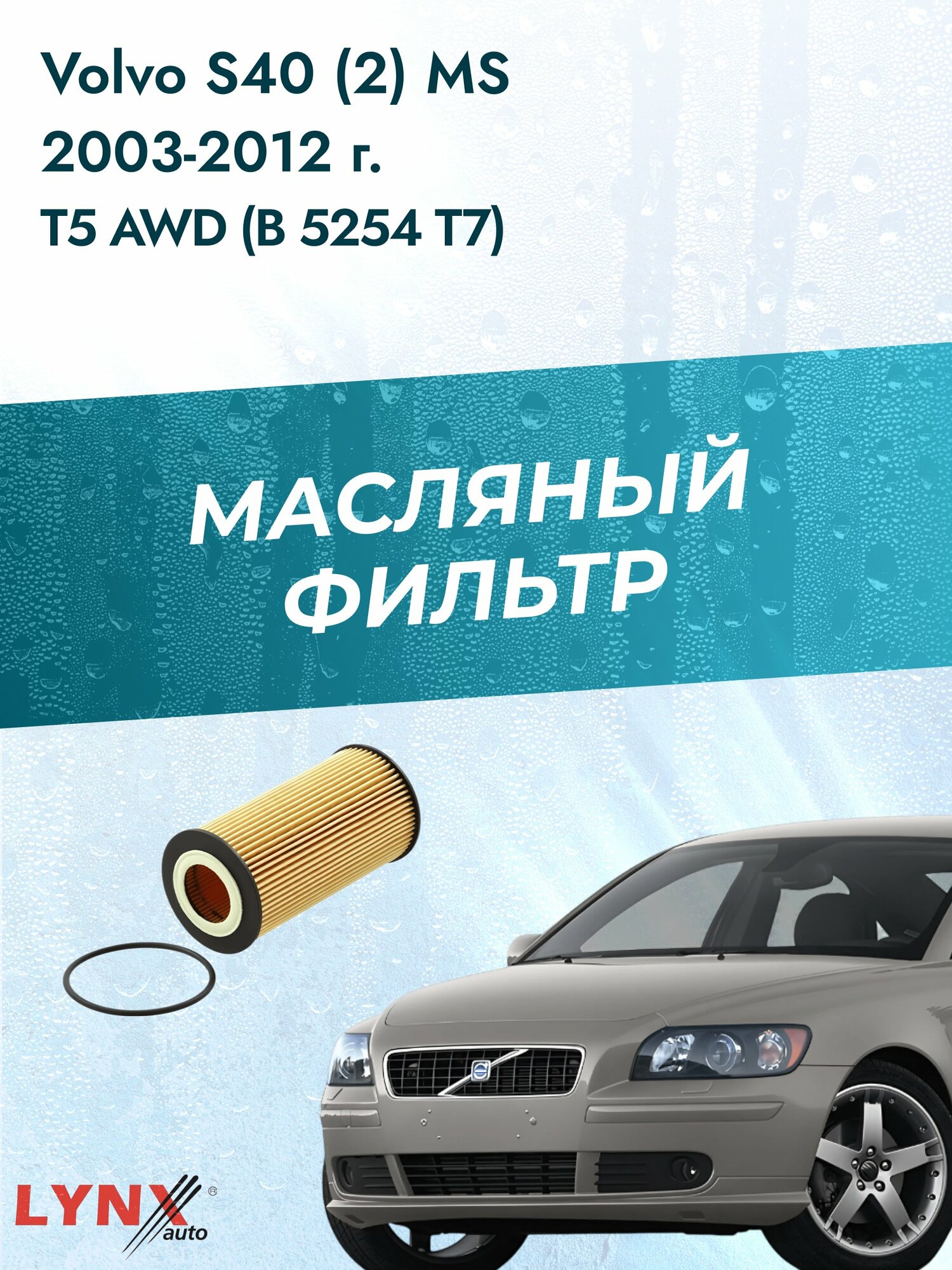 Масляный фильтр на Volvo S40 (2) MS / 2003-2012г./ Двигатель 2.5 (B 5254 T3, B 5254 T7) (LО-1607). Вольво С40 / LYNXauto