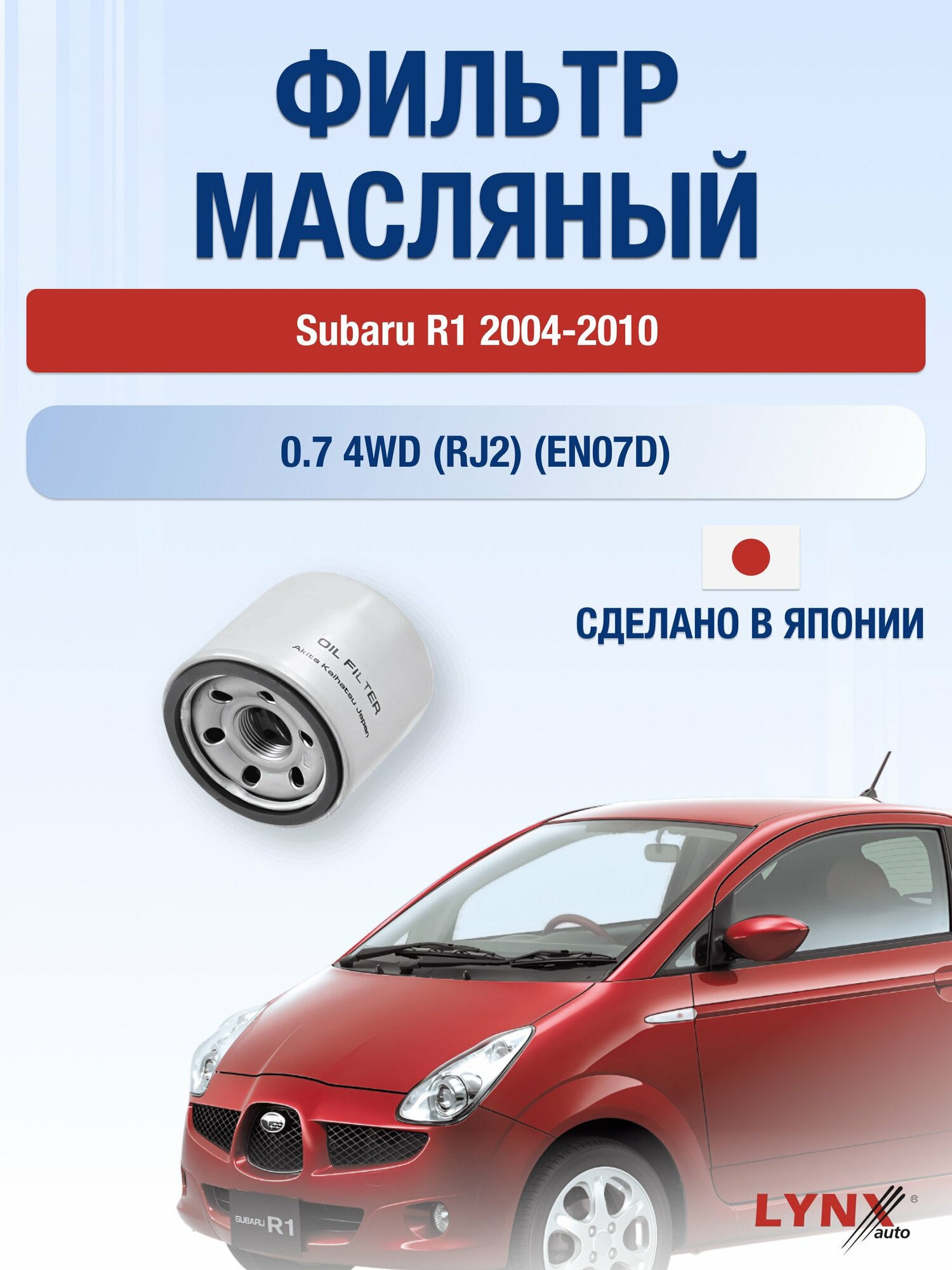 Масляный фильтр на Subaru R1 / 2004-2010г./ Двигатель 0.7 4WD (EN07D) (LС-1237). Субару Р1 / LYNXauto