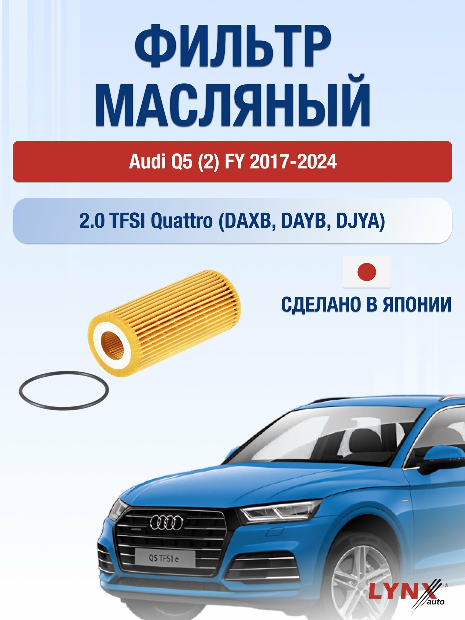 Масляный фильтр на Audi Q5 (2) FY / 2017-2024г./ Двигатель 2.0 TFSI quattro (LО-1933). Ауди Ку5 / LYNXauto