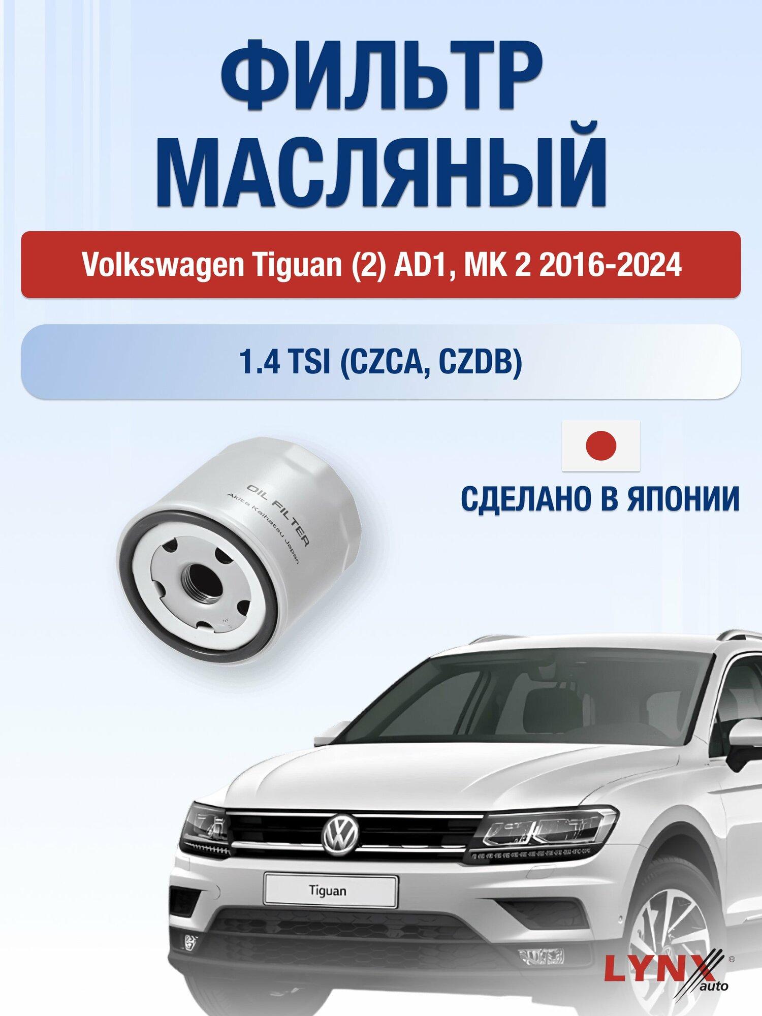 Масляный фильтр на Volkswagen Tiguan (2) AD1, MK 2 / 2016-2024г./ Двигатель 1.4 (BWK) (LС-1925). Фольксваген / LYNXauto