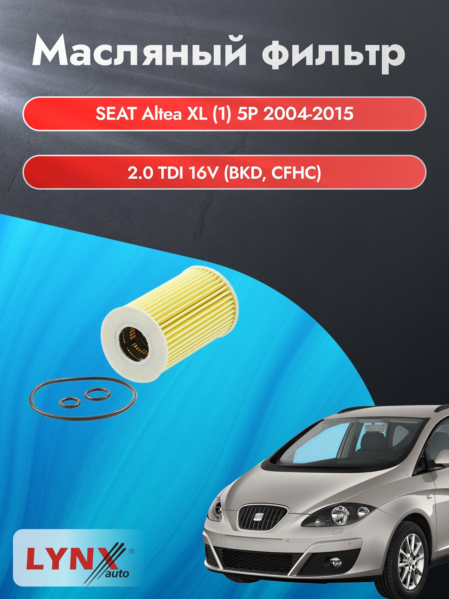 Масляный фильтр на SEAT Altea XL (1) 5P / 2004-2015г./ Двигатель 2.0 TDI 16V (LО-1915). Сеат Альтеа ХЛ / LYNXauto
