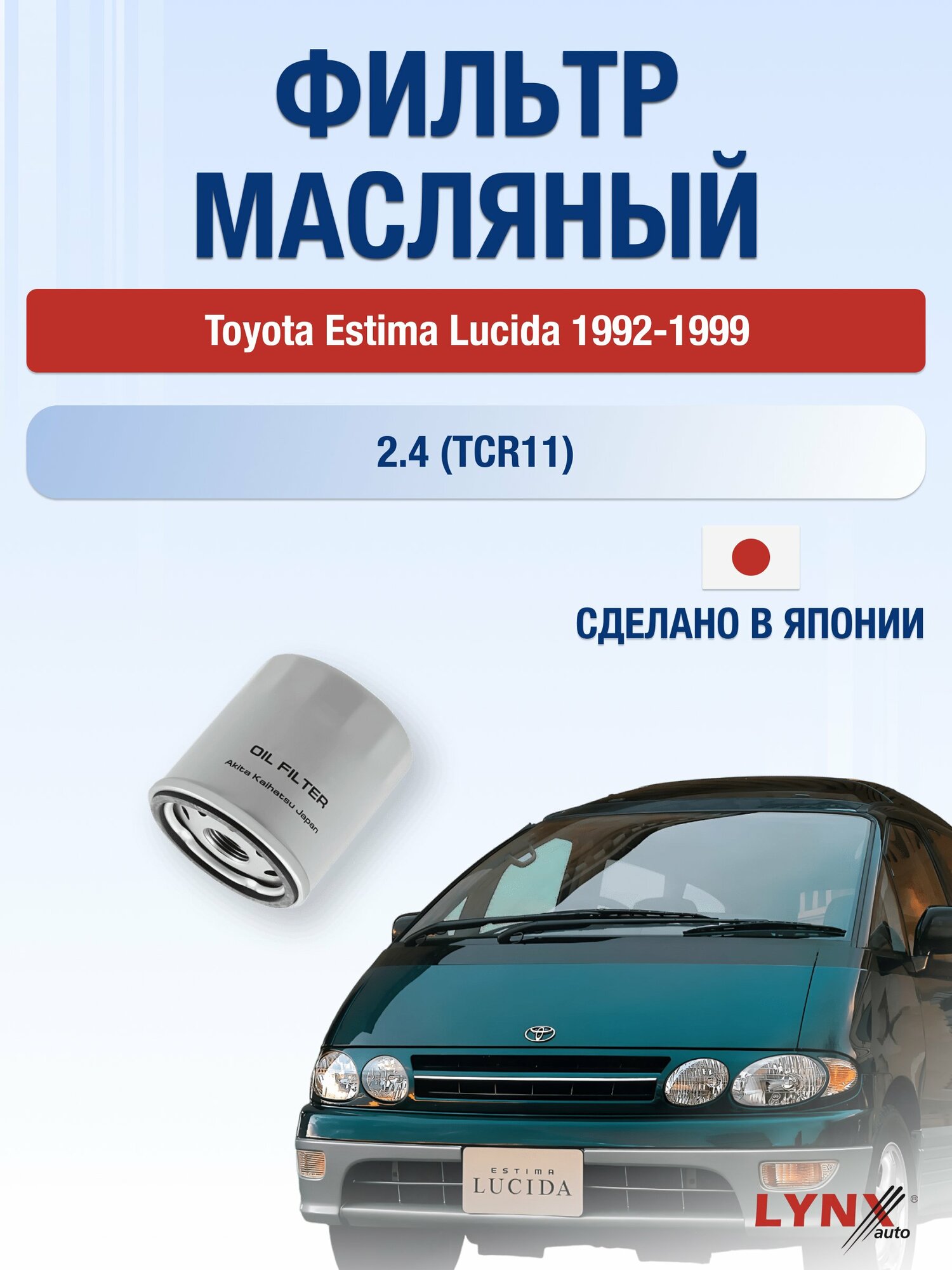 Масляный фильтр на Toyota Estima Lucida / 1992-1999г./ Двигатель 2.4 (2TZ-FE) (LС-170). Тойота Эстима Лусида / LYNXauto
