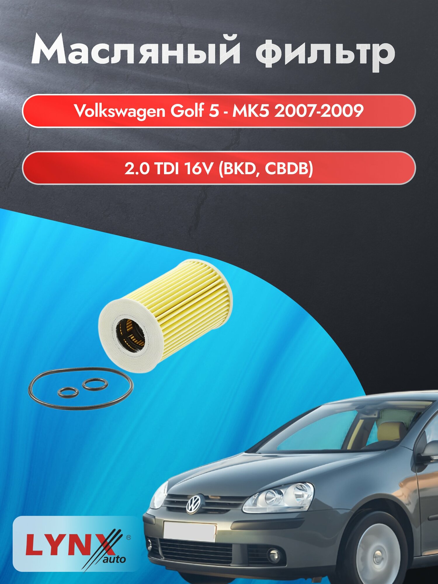 Масляный фильтр на Volkswagen Golf 5 - MK5 / 2007-2009г./ Двигатель 2.0 (AXX) (LО-1915). Фольксваген / LYNXauto
