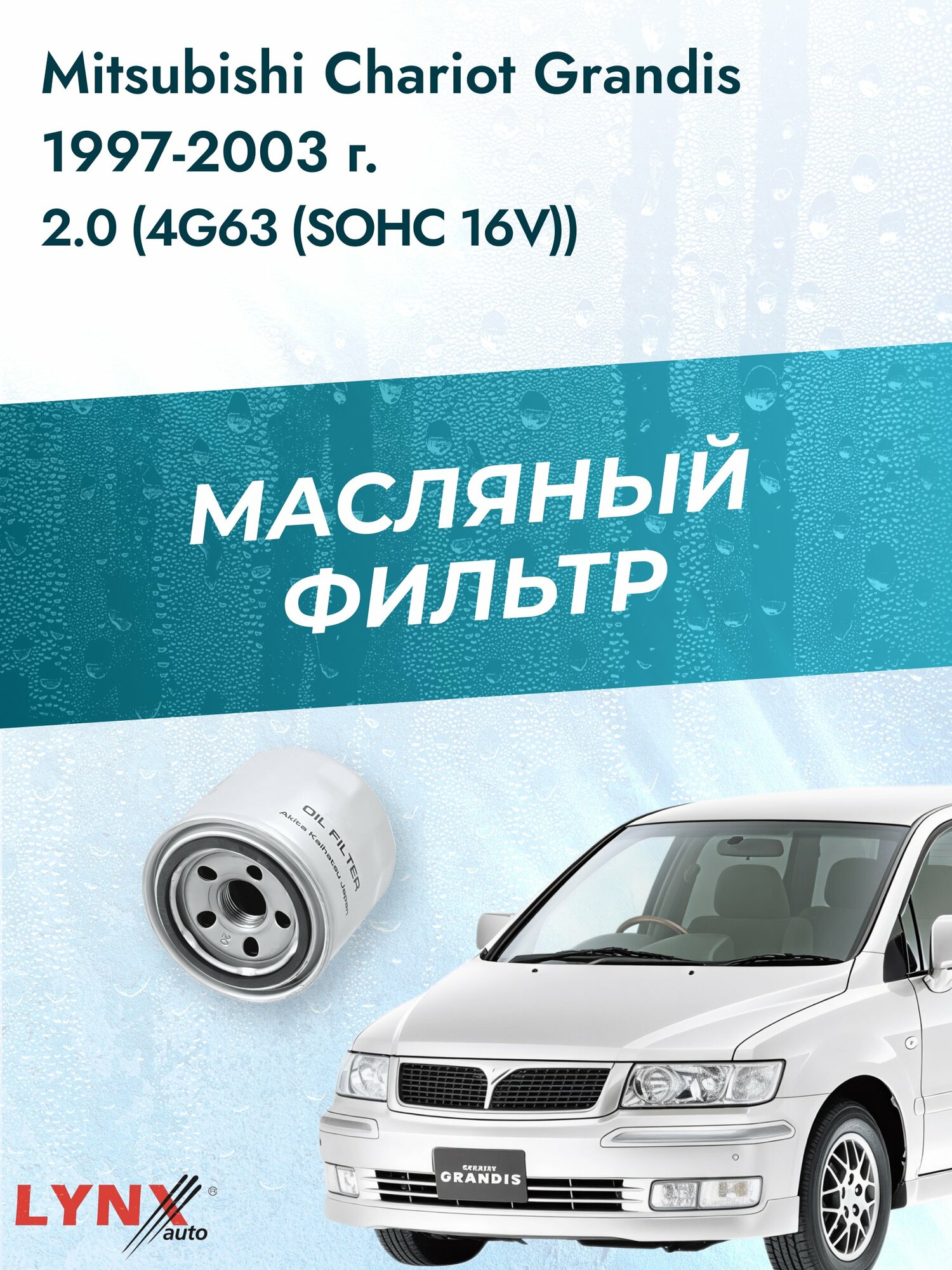 Масляный фильтр на Mitsubishi Chariot Grandis / 1997-2003г./ Двигатель 2.0 (4G63) (LС-331). Мицубиси Шариот Грандис