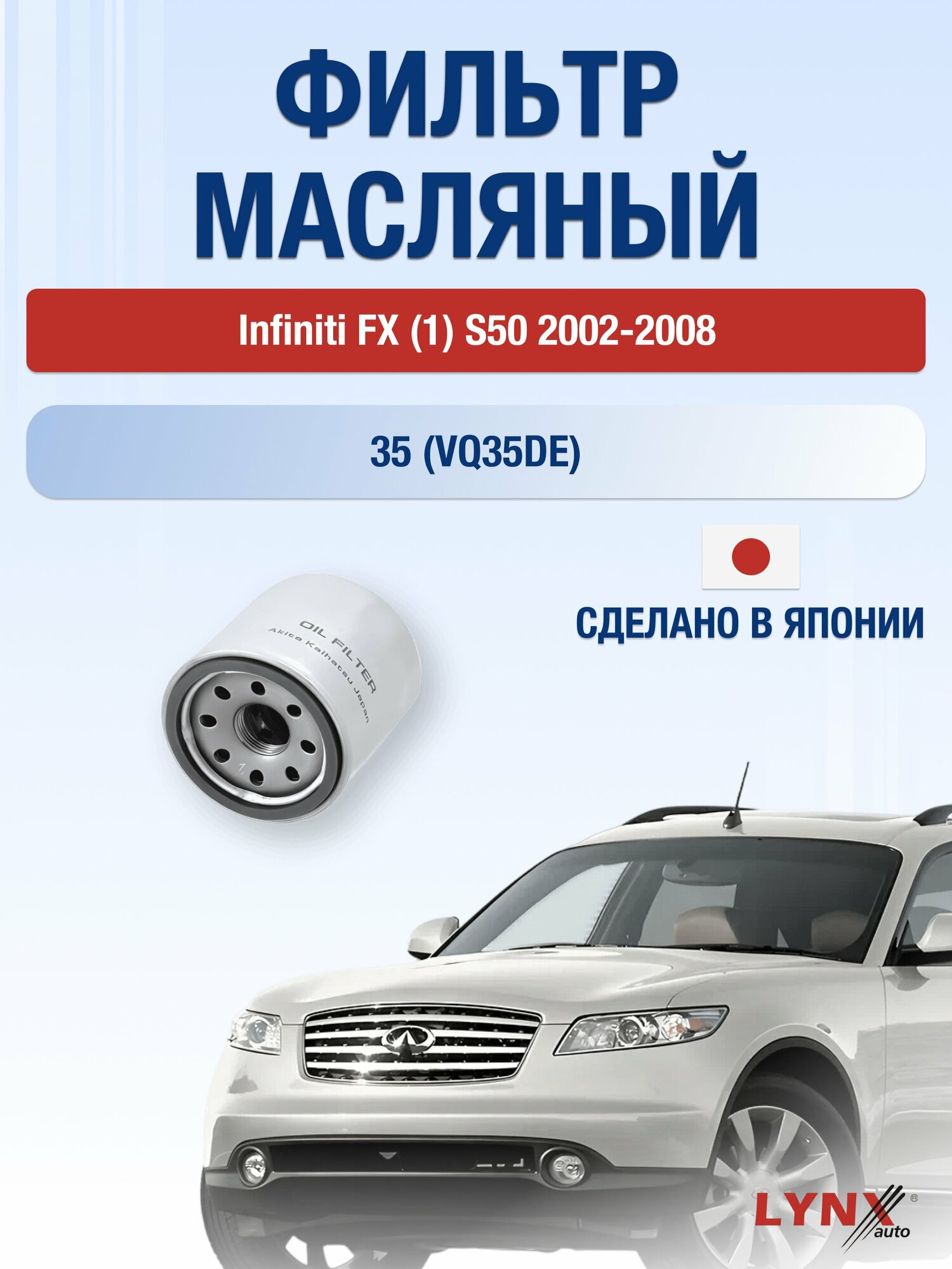 Масляный фильтр на Infiniti FX (1) S50 / 2002-2008г./ Двигатель 3.5 (VQ35DE) (LС-218). Инфинити ФХ / LYNXauto