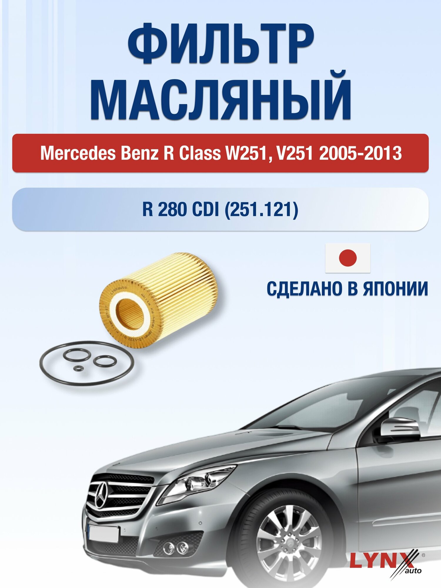 Масляный фильтр на Mercedes Benz R class W251, V251 / 2005-2013г./ Двигатель 3.0 (OM 642.870) (LО-1222). Мерседес