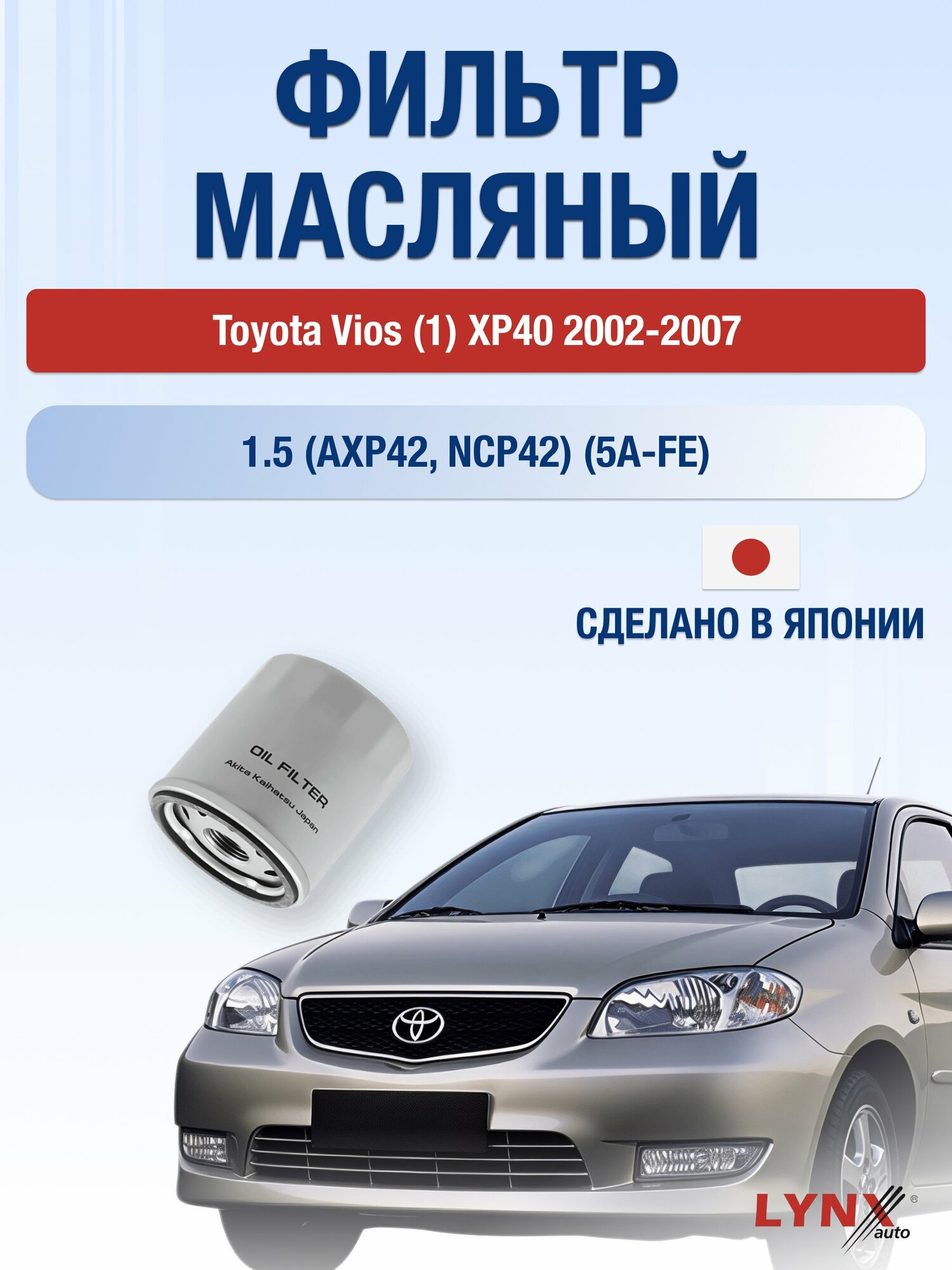 Масляный фильтр на Toyota Vios (1) ХР40 / 2002-2007г./ Двигатель 1.5 (5A-FE) (LС-170). Тойота Виос / LYNXauto