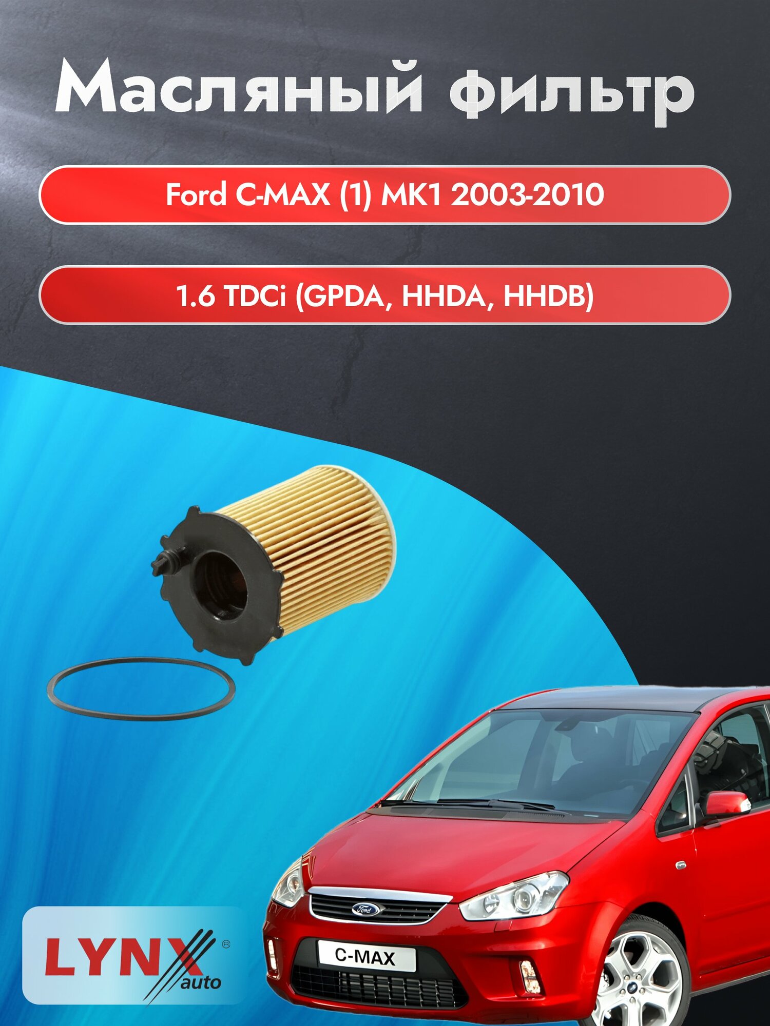 Масляный фильтр на Ford C-MAX (1) MK1 / 2003-2010г./ Двигатель 1.6 (G8DA) (LО-1610). Форд Ц Макс / LYNXauto
