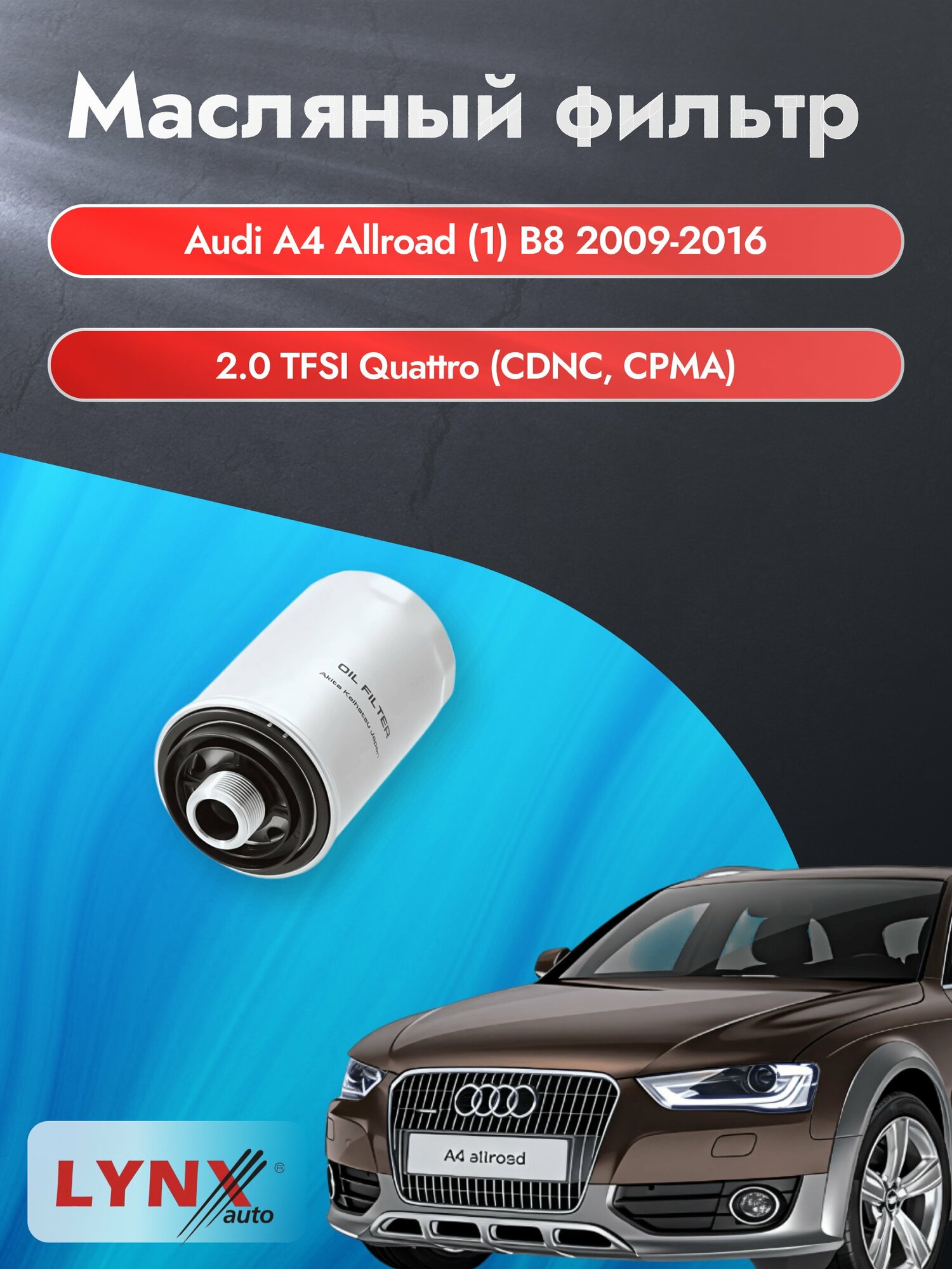 Масляный фильтр на Audi A4 Allroad (1) B8 / 2009-2016г./ Двигатель 2.0 (CAGA) (LС-1047). Ауди А4 Аллроад / LYNXauto