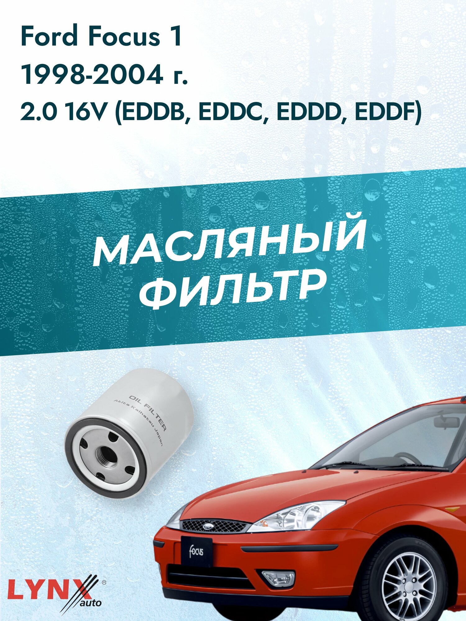 Масляный фильтр на Ford Focus 1 / 1998-2004г./ Двигатель 2.0 (EDDB) (LС-1610). Форд Фокус Универсал / LYNXauto