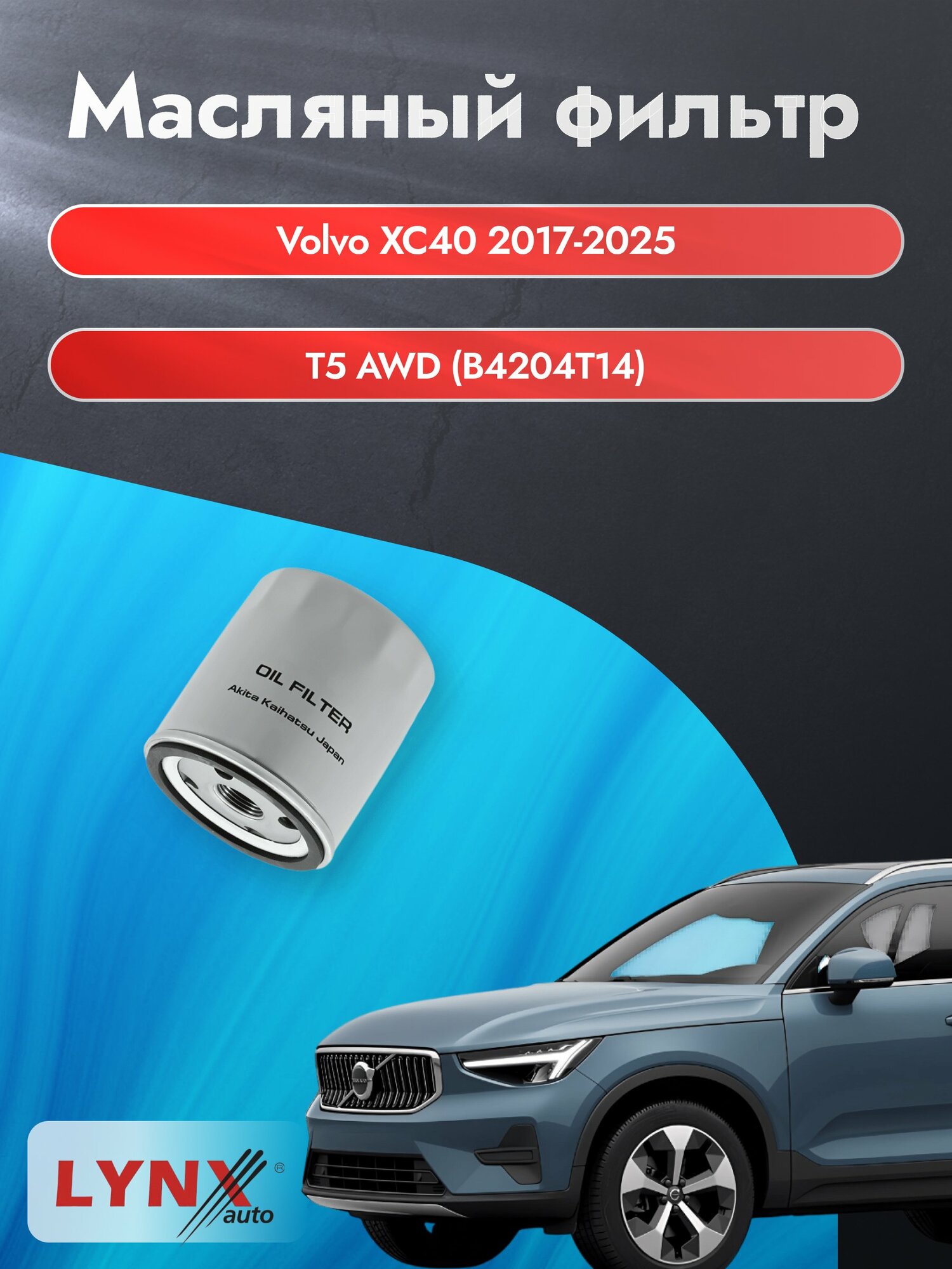 Масляный фильтр на Volvo XC40 / 2017-2025г./ Двигатель T5 AWD (B4204T47, B4204T51) (LС-1320). Вольво ХС40 / LYNXauto