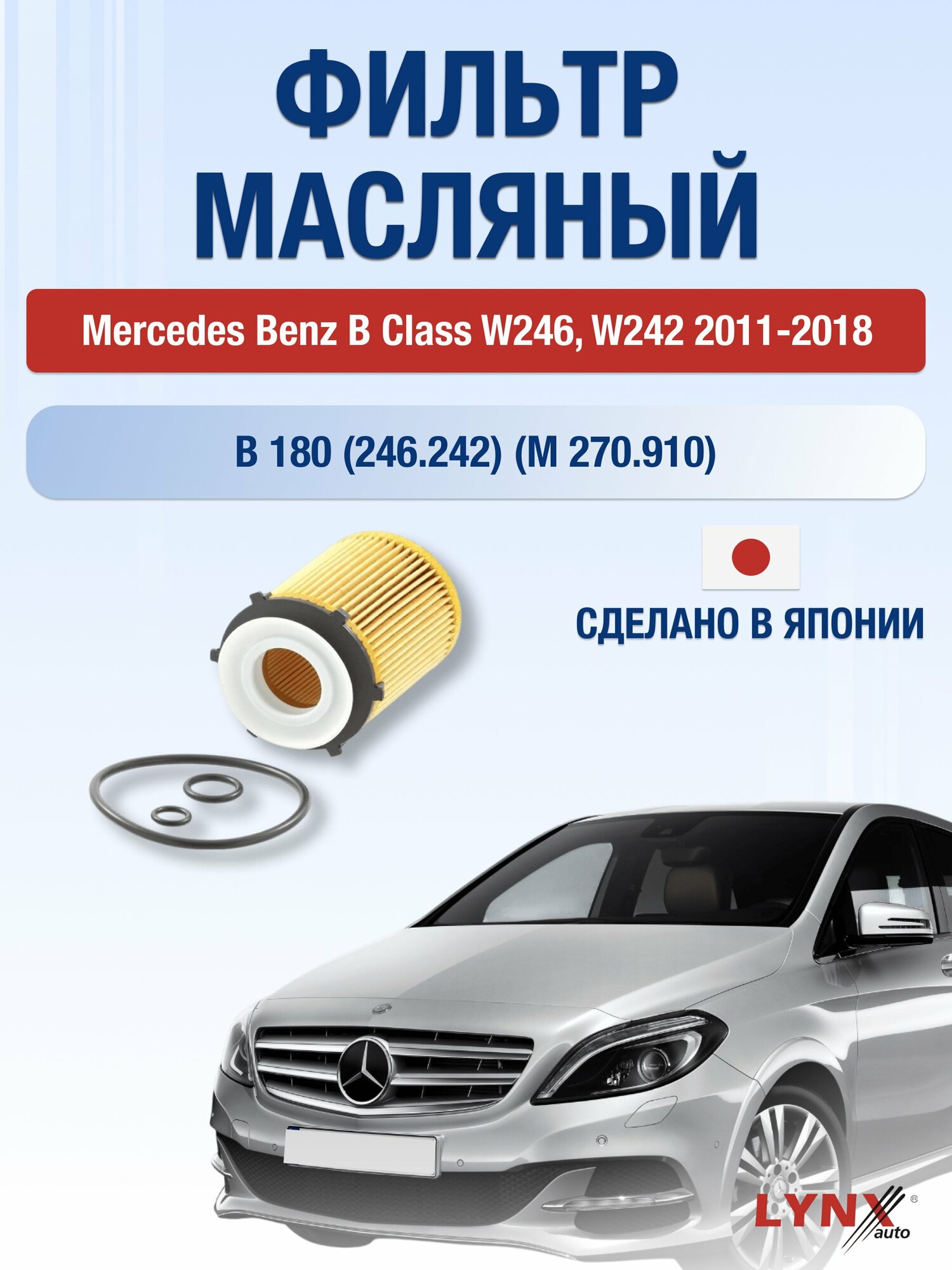 Масляный фильтр на Mercedes Benz B Class W246, W242 / 2011-2018г./ Двигатель 1.6 (M 270.910) (LО-1205). Мерседес