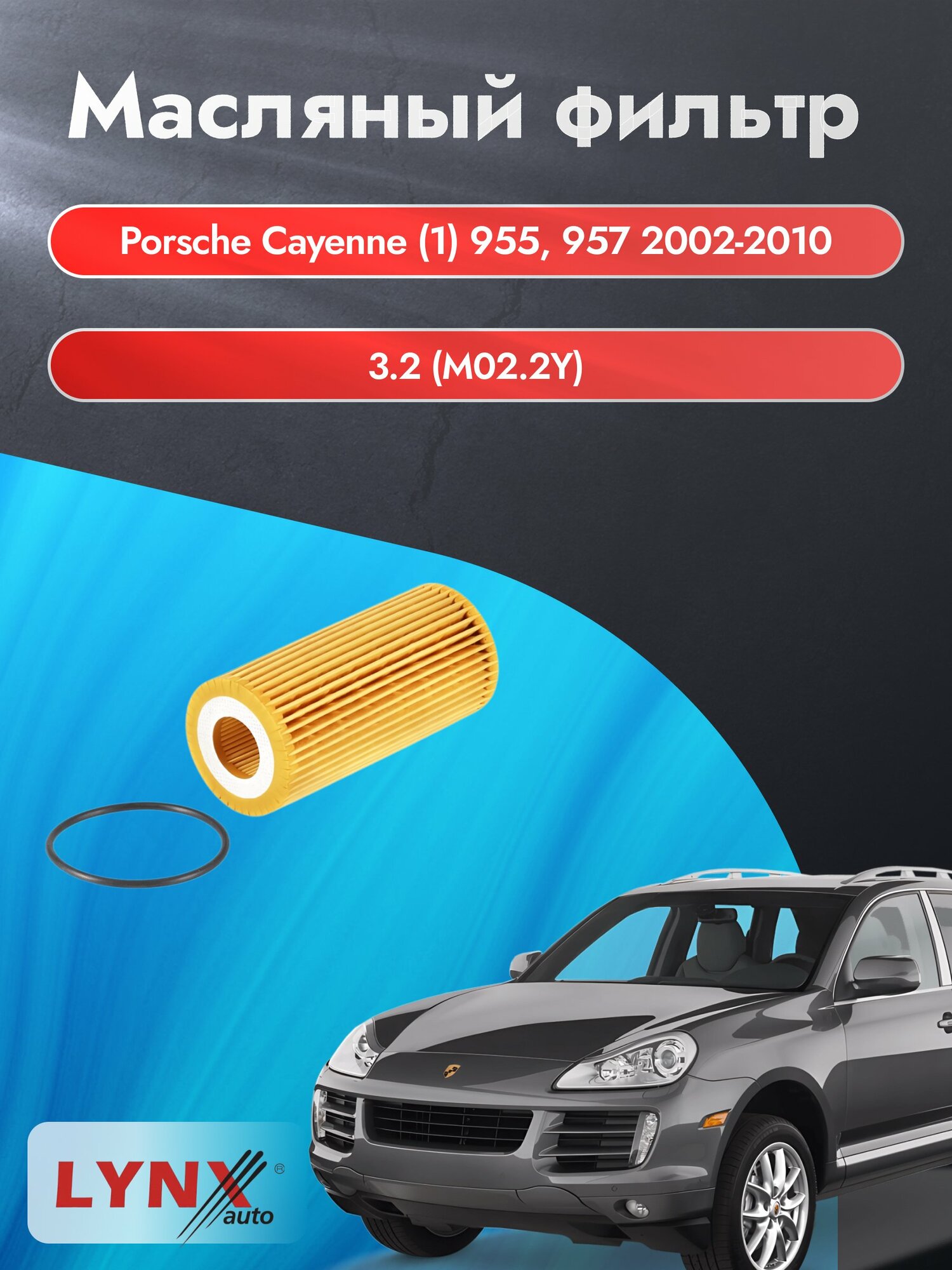 Масляный фильтр на Porsche Cayenne (1) 955, 957 / 2002-2010г./ Двигатель 3.2 (M02.2Y) (LО-1933). Порше Кайен / LYNXauto