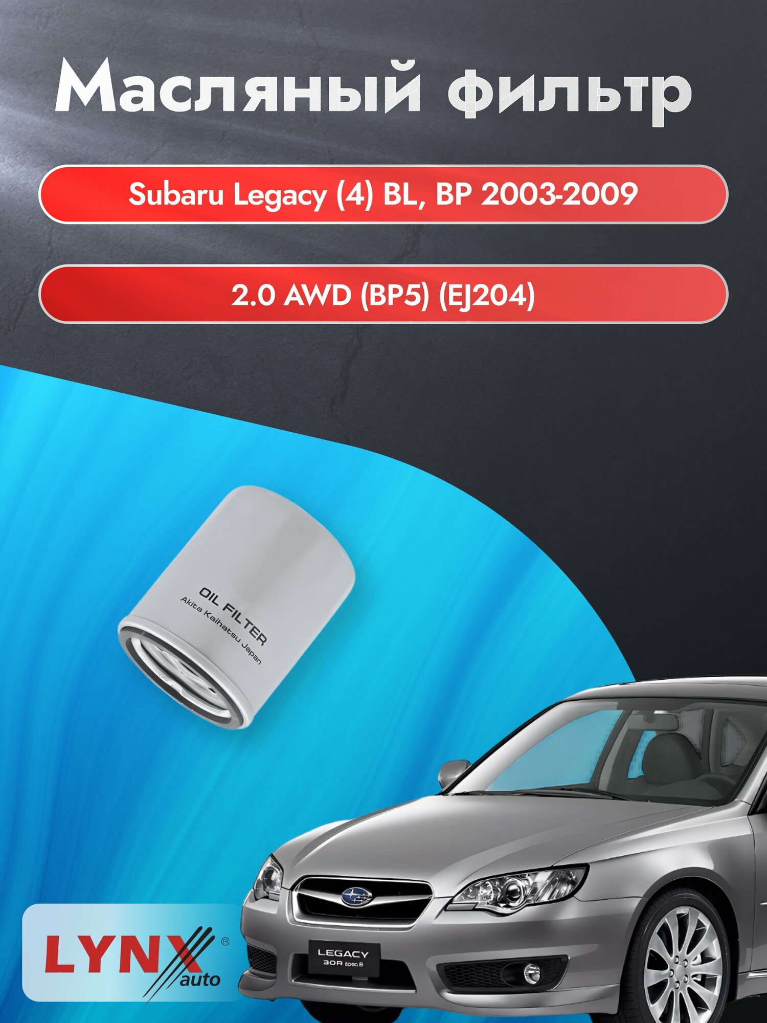 Масляный фильтр на Subaru Legacy (4) BL, BP / 2003-2009г./ Двигатель 2.0 (EJ202) (LС-501). Субару Легаси / LYNXauto