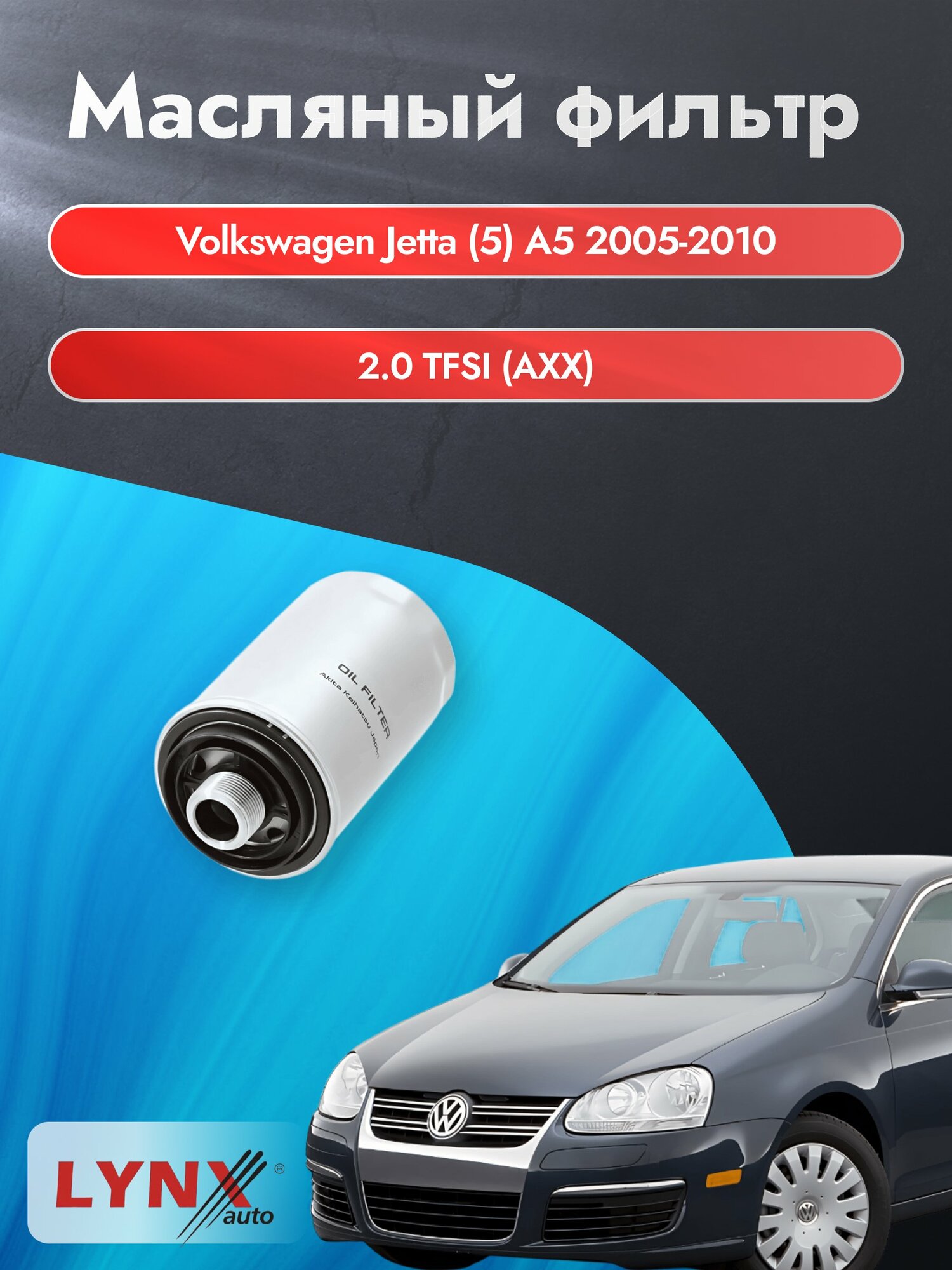 Масляный фильтр для Volkswagen Jetta (5) A5 2005-2010 г. Двигатель 2.0 TFSI (AXX, BPY) (2) Фольксваген Джетта