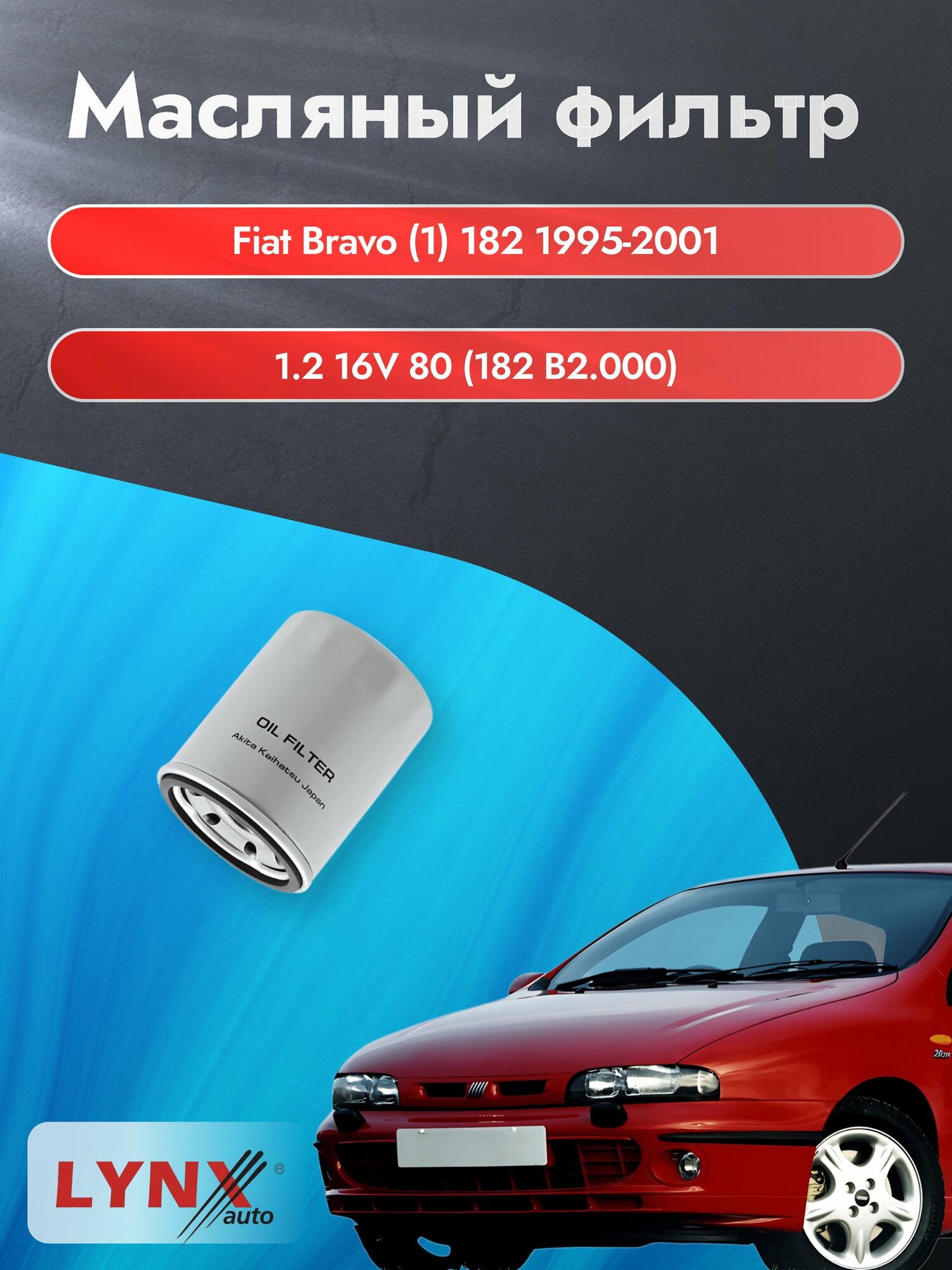 Масляный фильтр для Fiat Bravo (1) 182 1995-2001 г. Двигатель 1.2 16V 80 (182 B2.000) (182 B2.000, 188 A5.000) Фиат Бравo LYNXauto