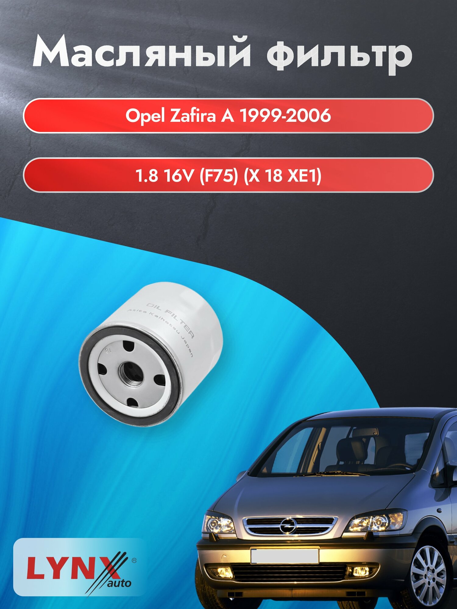 Масляный фильтр на Opel Zafira A / 1999-2006г./ Двигатель 1.8 (Z18XE) (LС-1502). Опель Зафира / LYNXauto