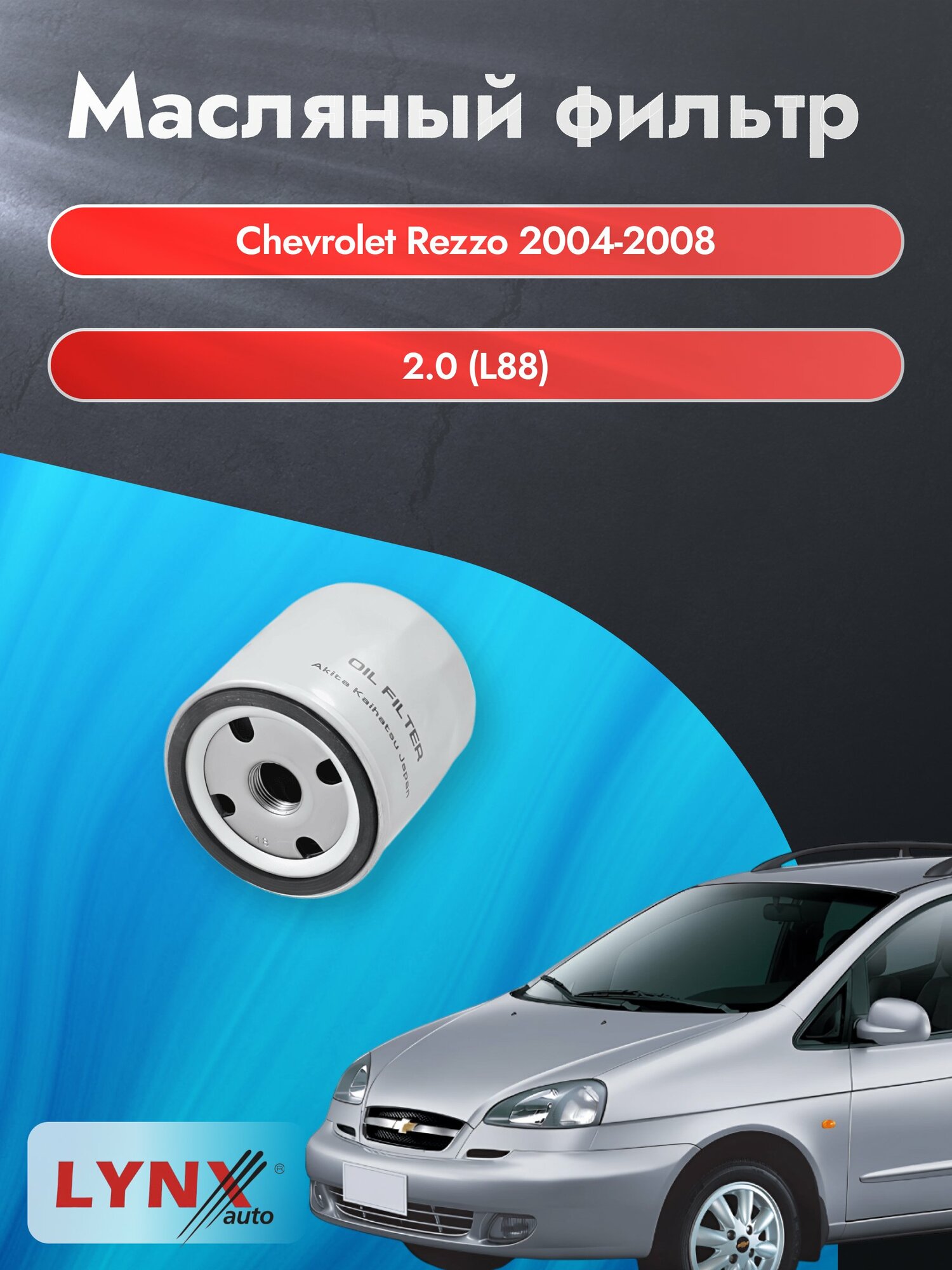 Масляный фильтр на Chevrolet Rezzo / 2004-2008г./ Двигатель 2.0 (L88) (LС-1501). Шевроле Реззо / LYNXauto