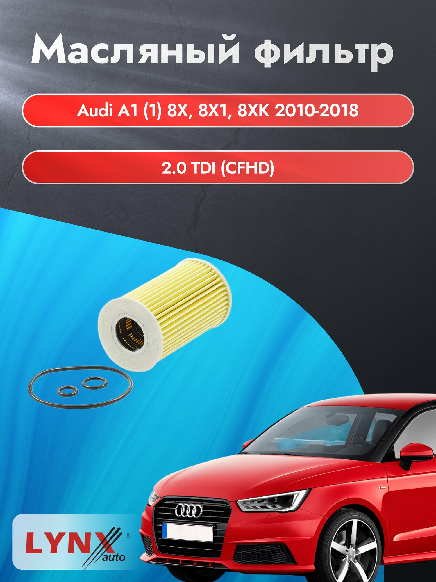 Масляный фильтр для Audi A1 (1) 8X, 8X1, 8XK 2010-2018 г. Двигатель 2.0 TDI (CFHD) (CFHD, CDLH) Ауди А1 Хэтчбек LYNXauto