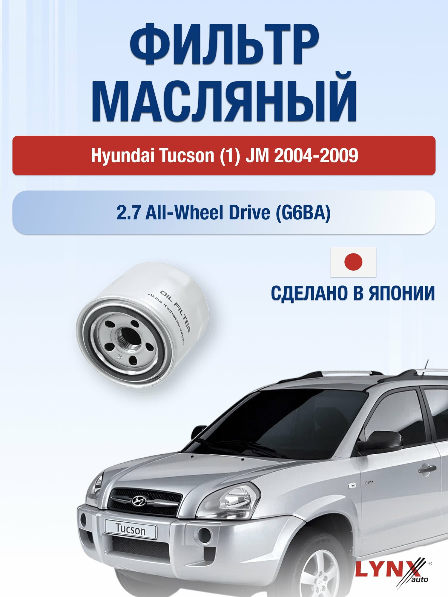 Масляный фильтр на Hyundai Tucson (1) JM / 2004-2009г./ Двигатель 2.7 All-wheel Drive (LС-331). Хендай Туксон / LYNXauto