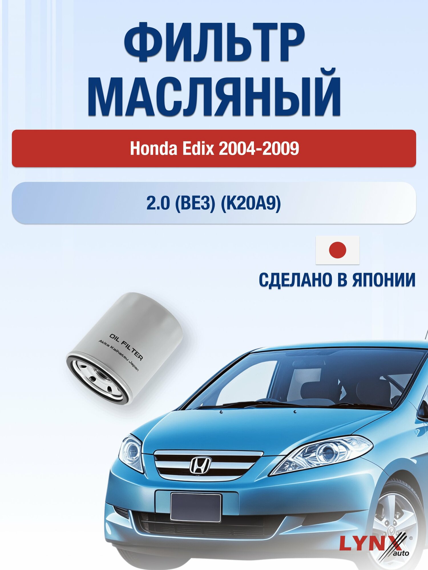 Масляный фильтр на Honda Edix / 2004-2009г./ Двигатель 2.0 (K20A9) (LС-562). Хонда Эдикс / LYNXauto