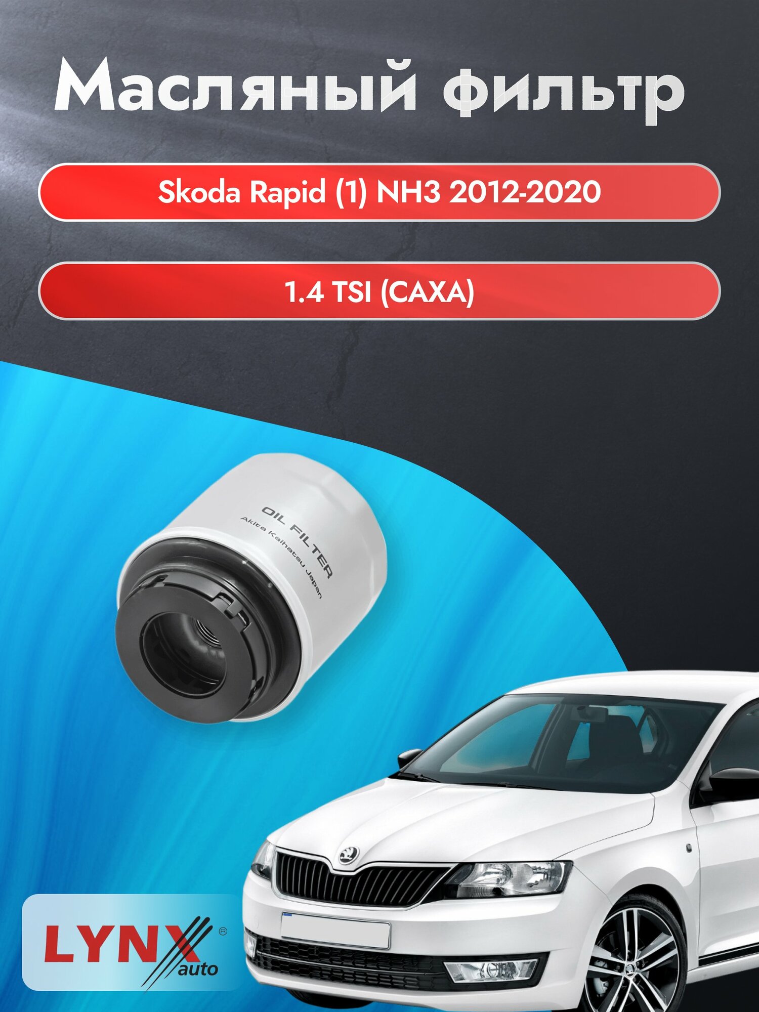 Масляный фильтр на Skoda Rapid (1) NH3 / 2012-2020г./ Двигатель 1.4 (CAXA) (LС-1902). Шкода Рапид / LYNXauto
