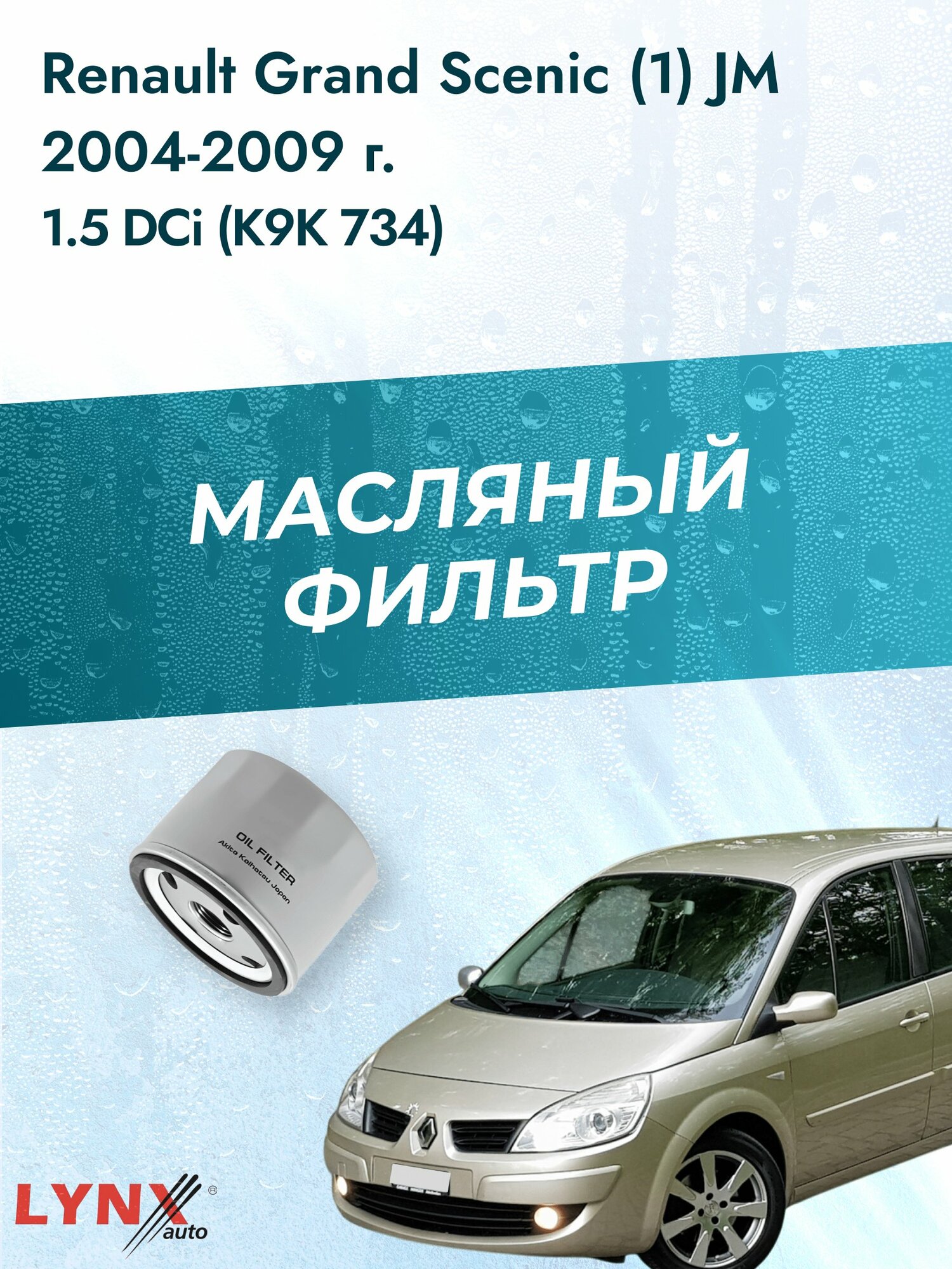Масляный фильтр на Renault Grand Scenic (1) JM / 2004-2009г./ Двигатель 1.5 (K9K 728) (LС-1401). Рено Гранд Сценик